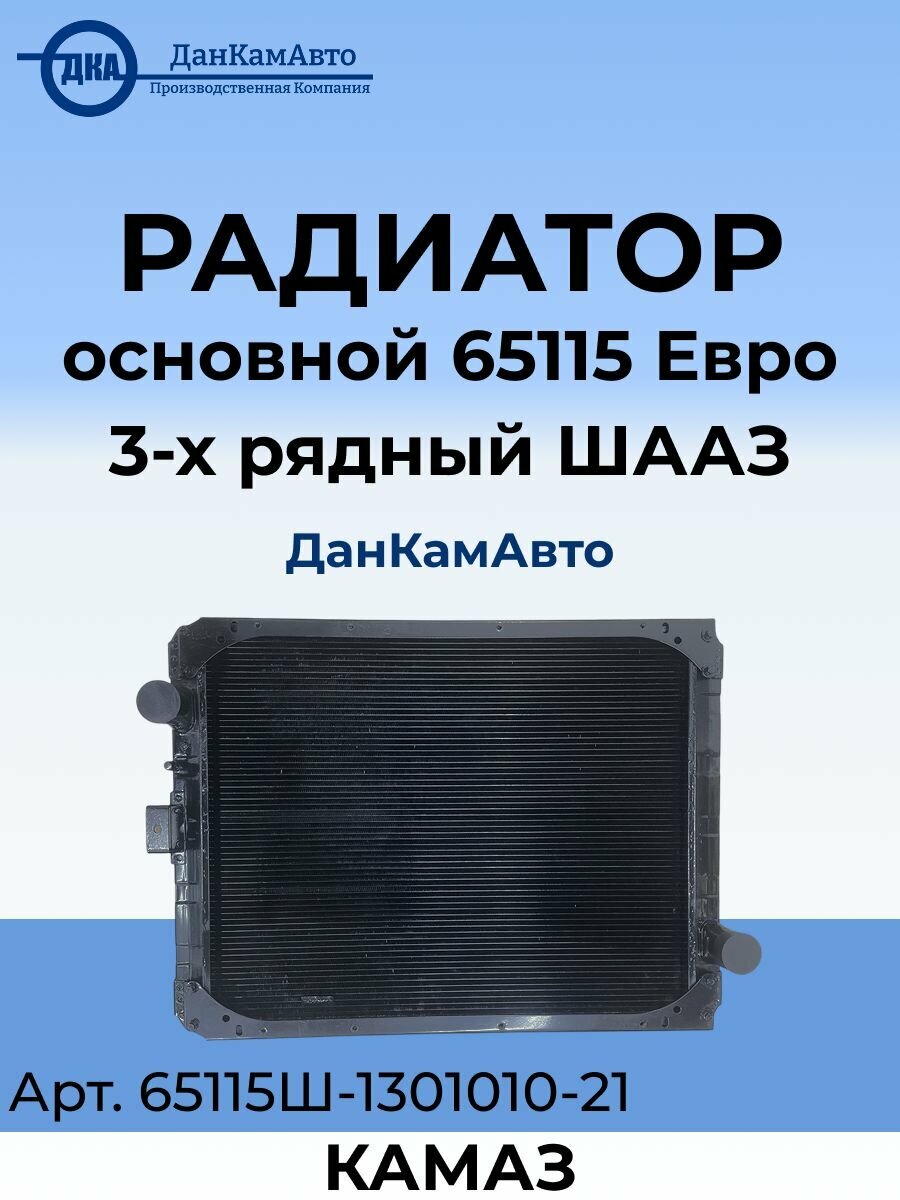 Радиатор основной 65115 Евро 3-х рядный ШААЗ а/м КАМАЗ