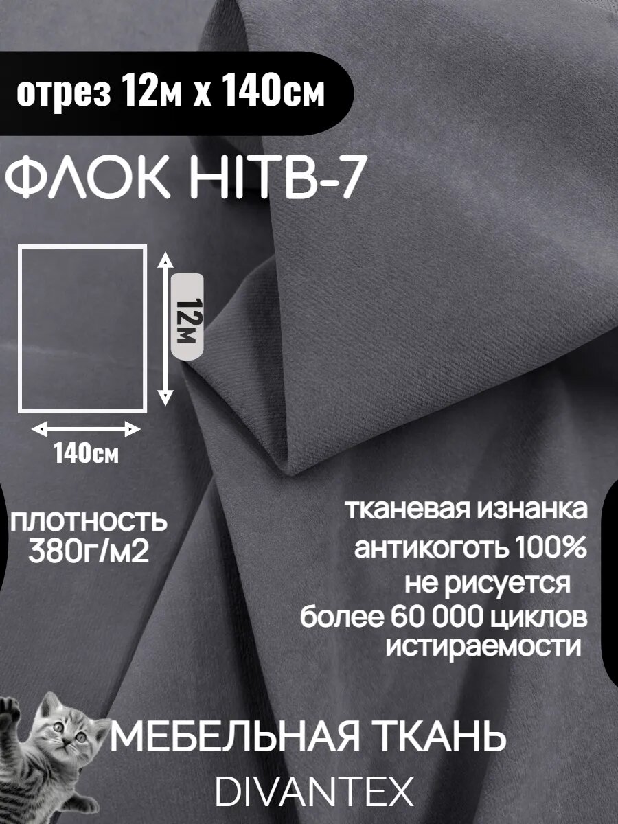 Мебельная ткань DIVANTEX флок HITB отрез 12м х140см