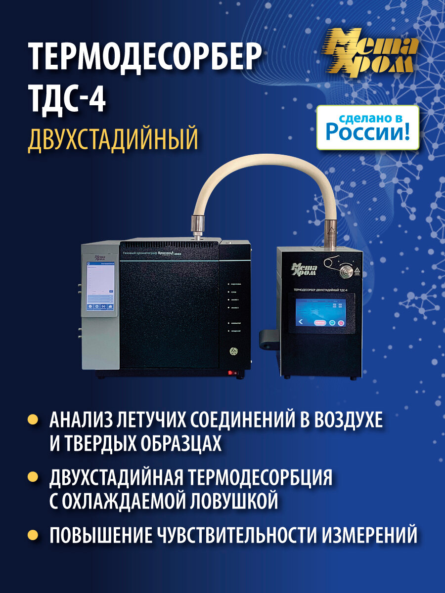 Термодесорбер Мета-Хром ТДС-4 двухстадийный с охлаждаемой ловушкой, черный