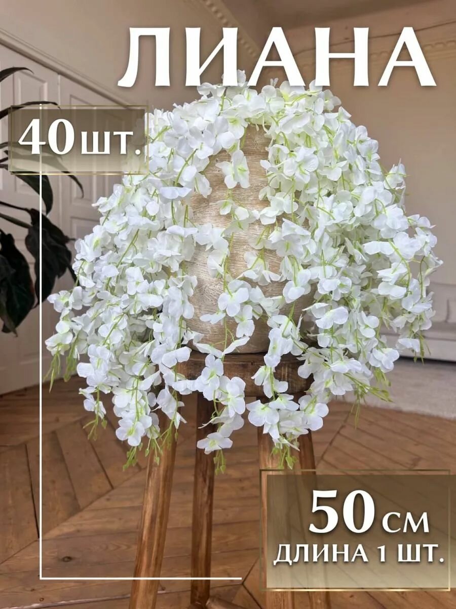 Искусственная зелень, для фото-декора, лиана, 40 веток, белая