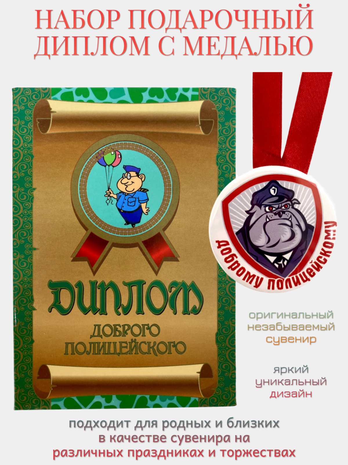 Шуточный диплом "Доброго полицейского" и сувенирная медаль с атласной лентой, набор