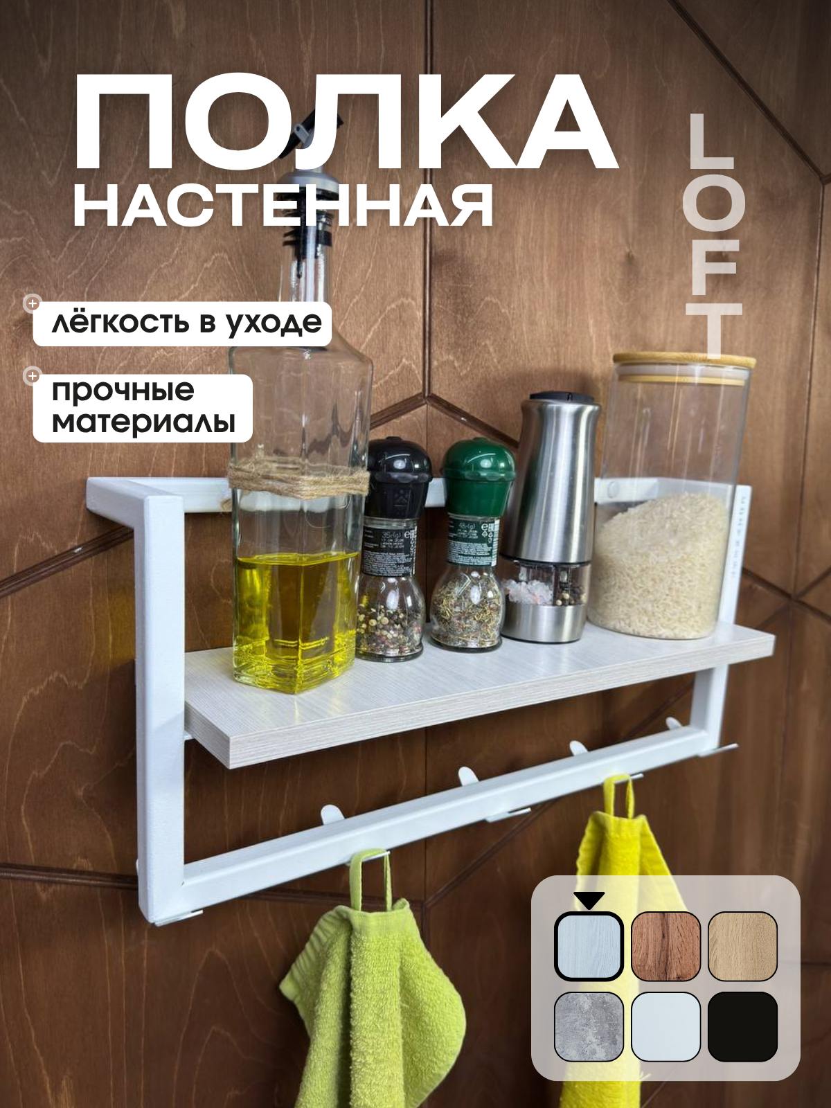 Полка настенная навесная для кухни металлическая с крючками, с ЛДСП