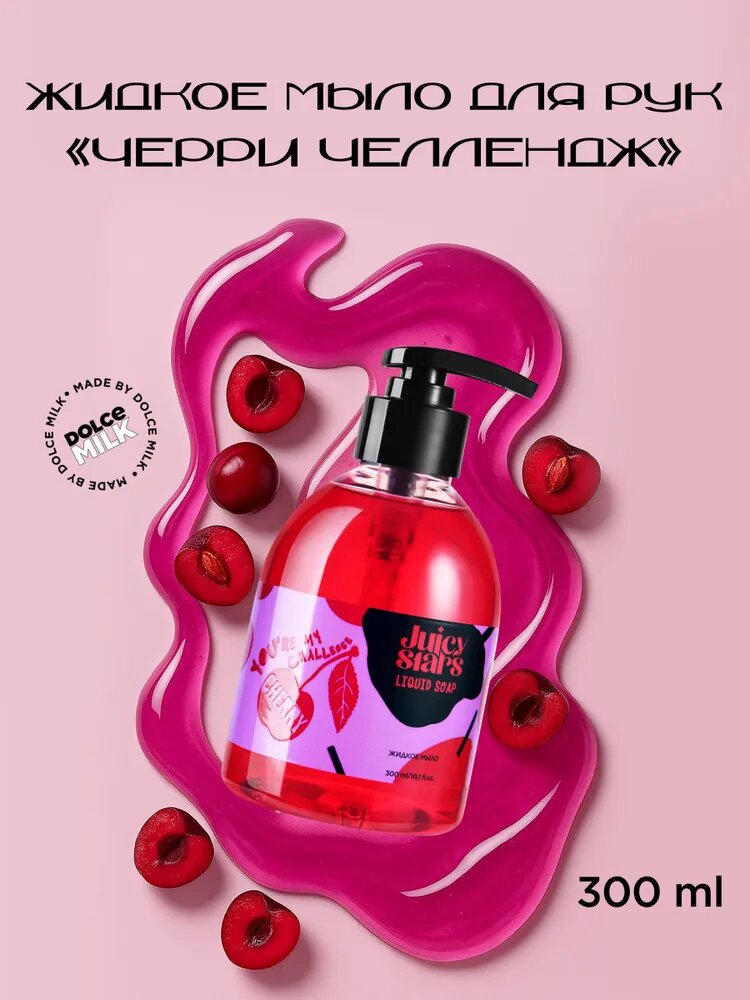 JUICY STARS Жидкое мыло для рук "Cherry You're My Challenge", аромат вишни, 300 мл