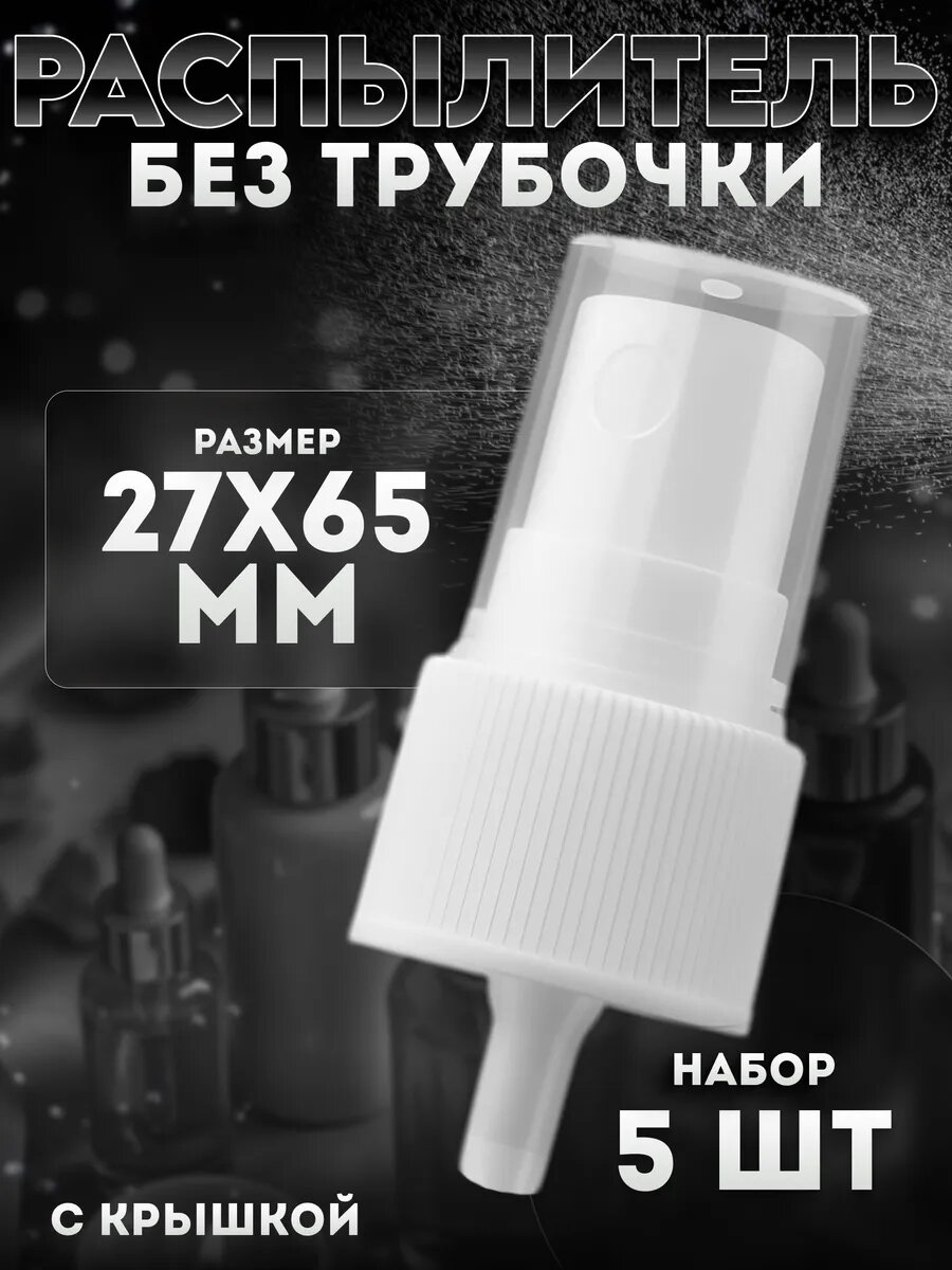 Набор колпачков-распылителей для жидкостей без трубочки 27х65 мм 5 шт