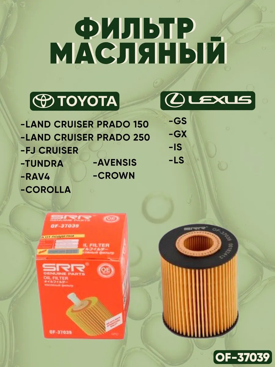 Фильтр масляный Toyota Land Cruiser Prado Cruiser Rav4 Lexus