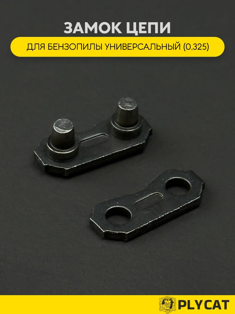 Замок цепи для бензопилы универсальный (0,325)
