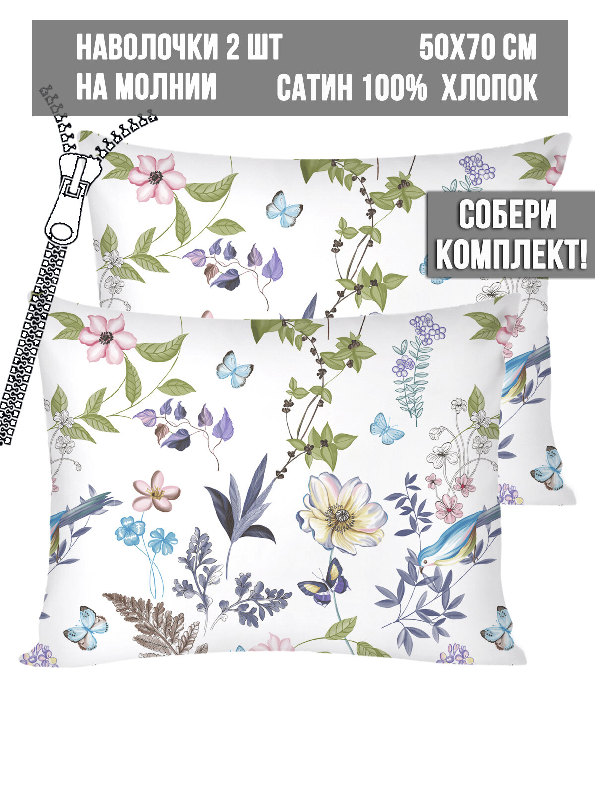 Наволочки на молнии сатин 2шт Milky Garden "Каролина" 50х70 см