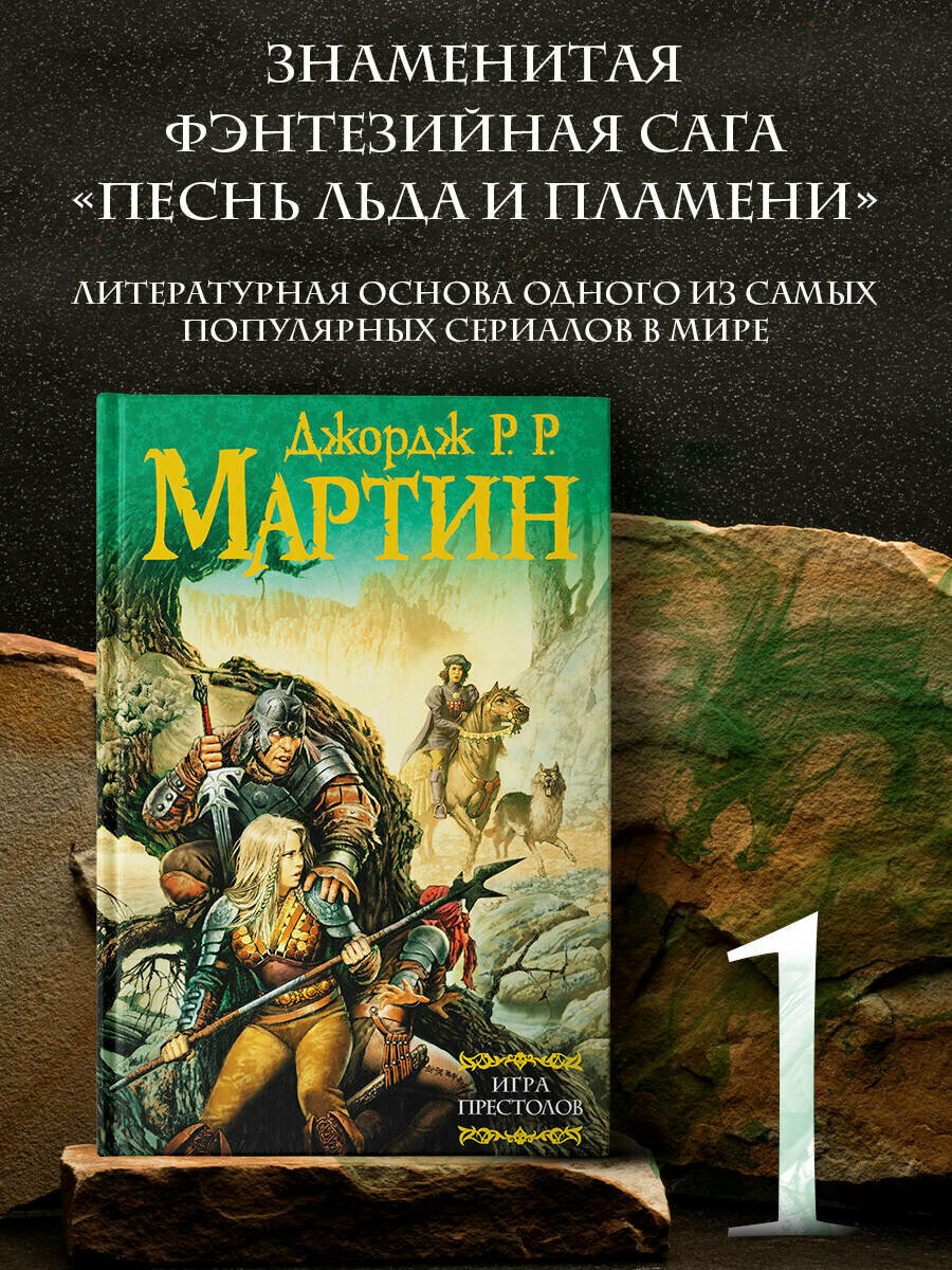 Игра престолов" Джордж Р. Р. Мартин, серия "Мастера фантазии
