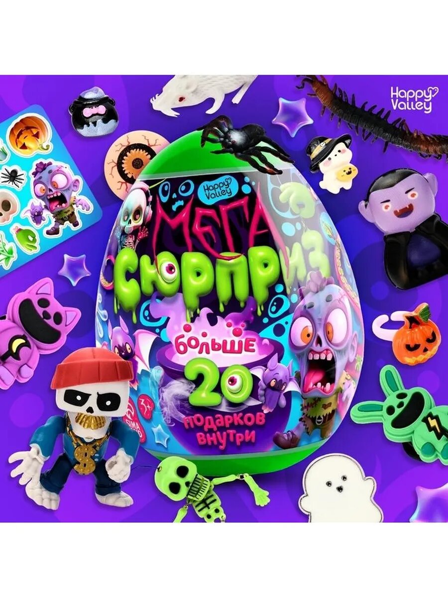 Игрушка - сюрприз в яйце «Ужасный мега-сюрприз», больше 20 п