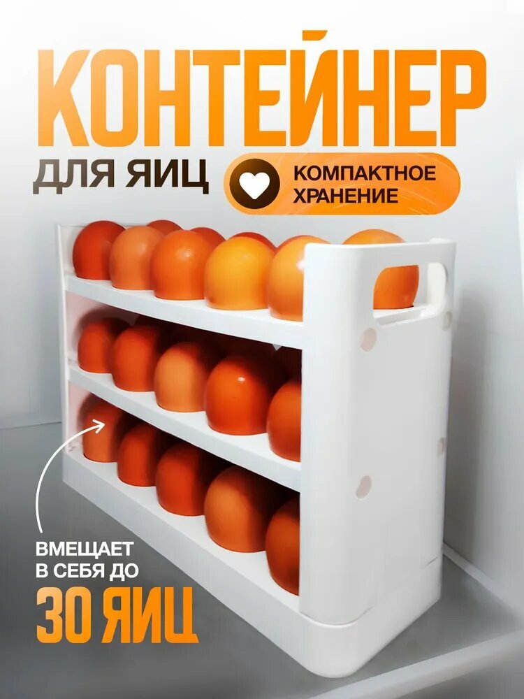 Контейнер для хранения яиц в холодильнике 30 штук. Органайзер подставка для яиц в холодильник 冰箱鸡蛋存储容器 30 件。冰箱鸡蛋收纳架