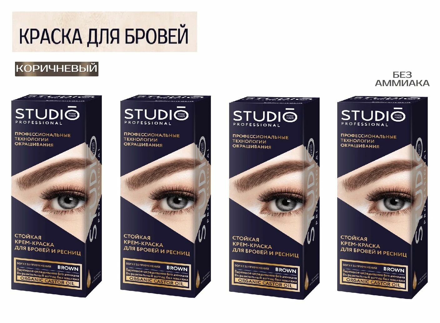 Стойкая крем-краска Studio для бровей и ресниц Коричневая, 4шт.