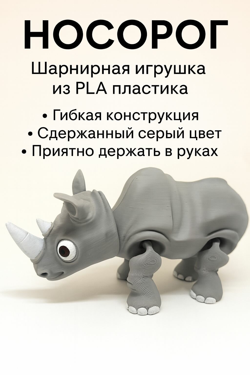 Шарнирная игрушка Носорог напечатанный на 3D принтере