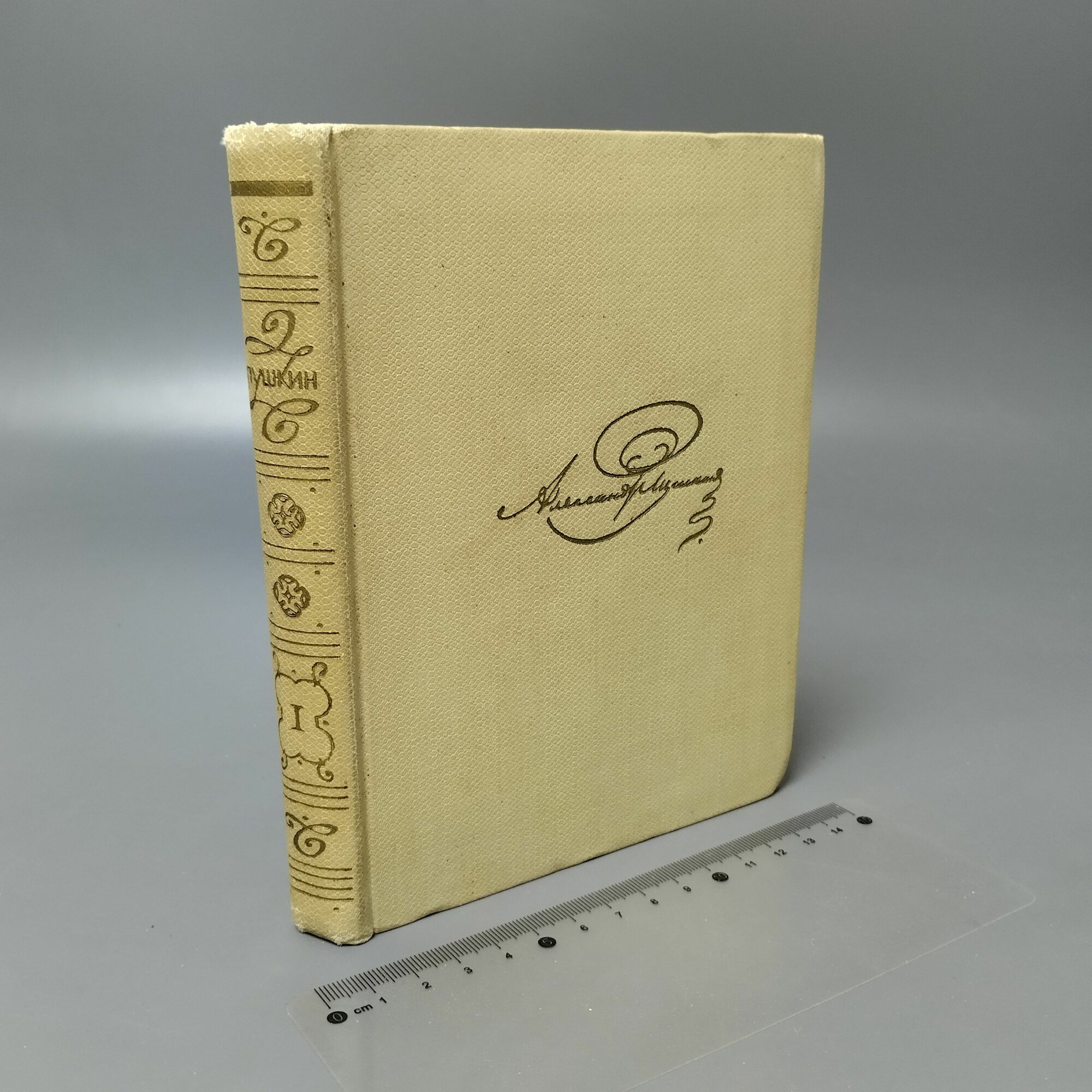 Собрание сочинений. Том 1. Стихотворения 1813-1818. А. С. Пушкина. 1967