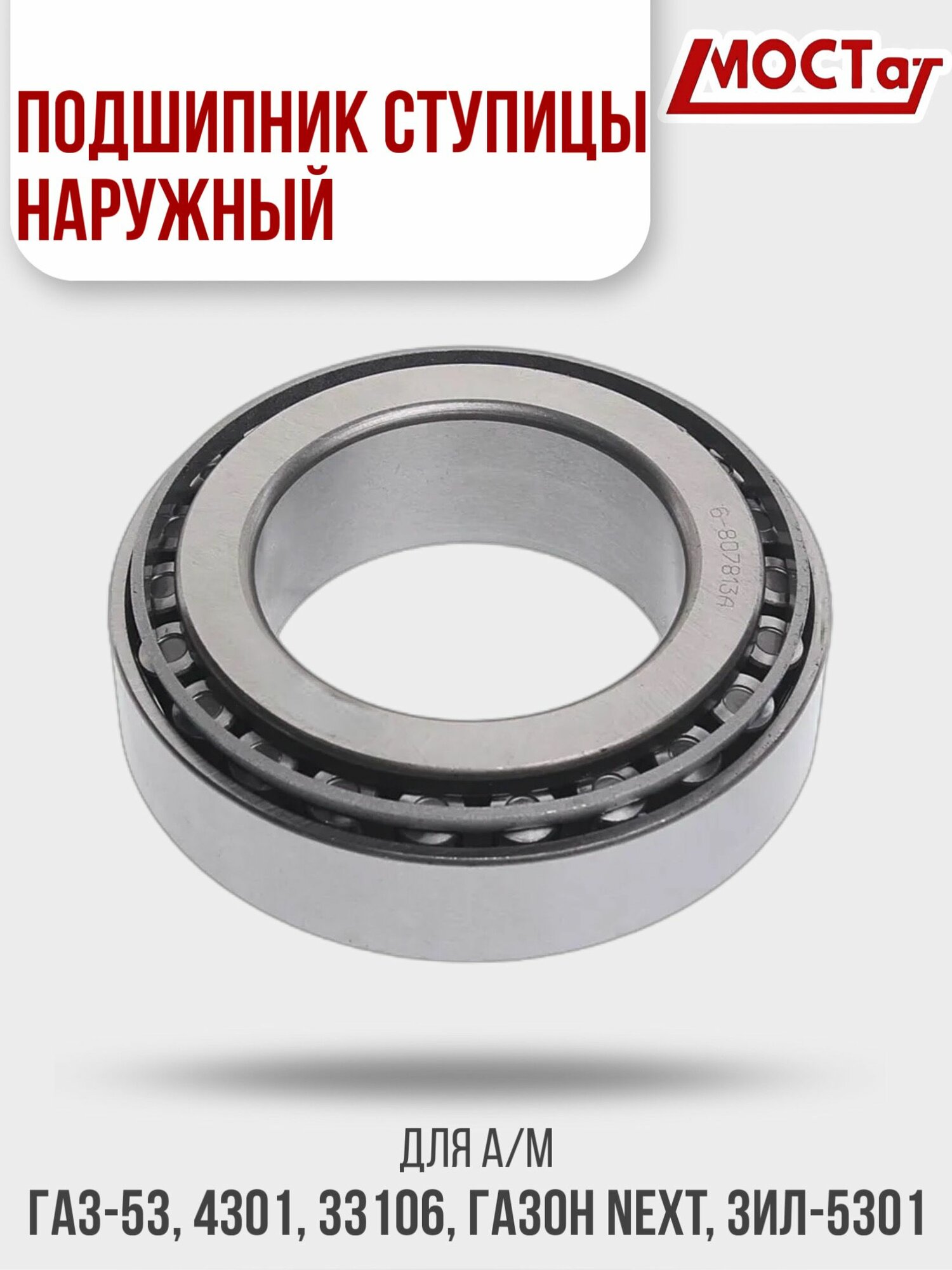 Подшипник ступицы ГАЗ 53, 4301, 33106, ГАЗон Next, ЗИЛ-5301 задний наружный