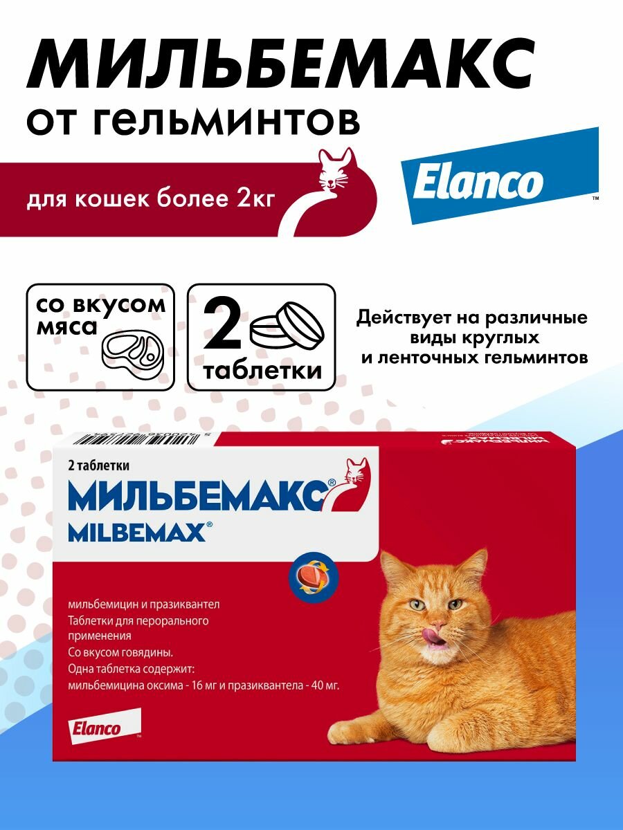 Эланко "Мильбемакс" антигельминтик для кошек весом от 2 до 8кг 16 мг/40 мг 2таб