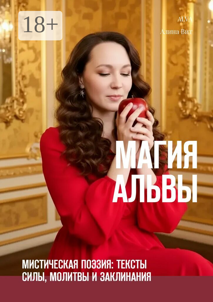 Магия Альвы