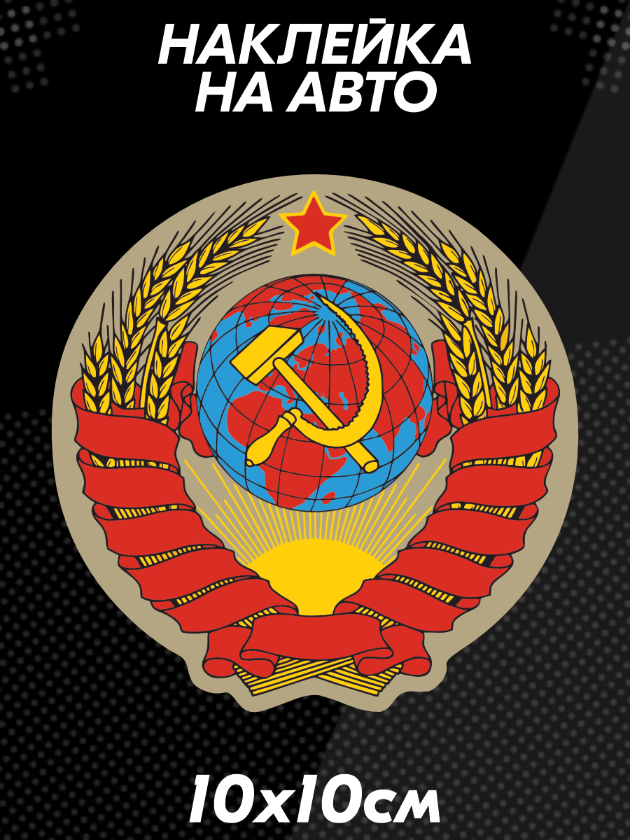 Наклейка на авто ссср герб