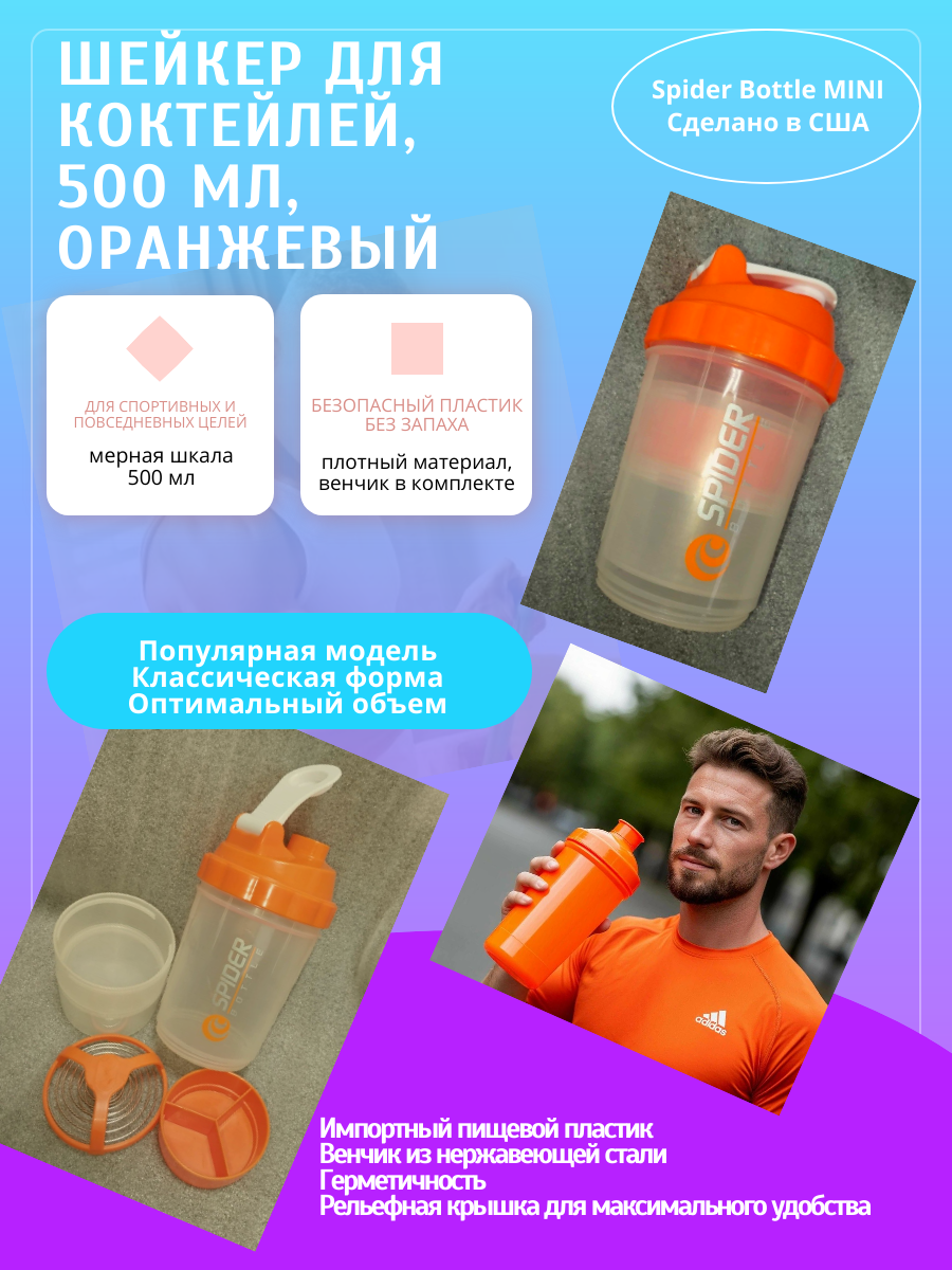 Шейкер Spider Bottle MINI, для спортивных коктейлей, 500мл, оранжевый