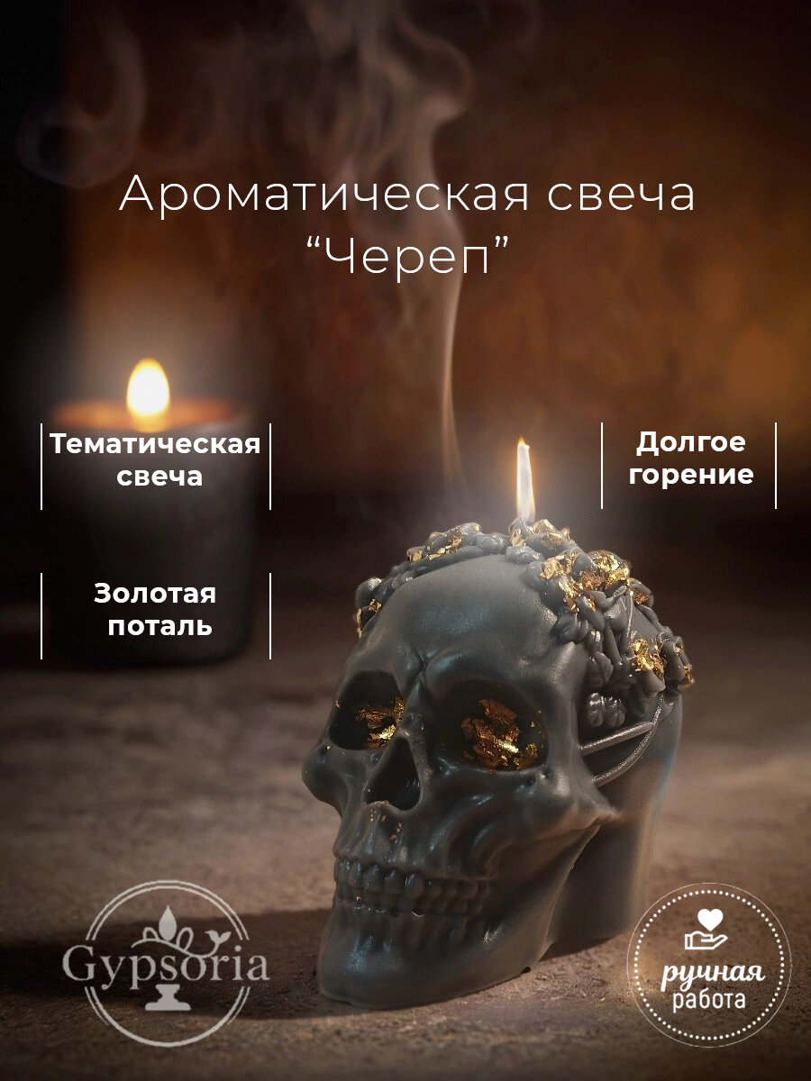 Свеча "Череп" черный с золотом