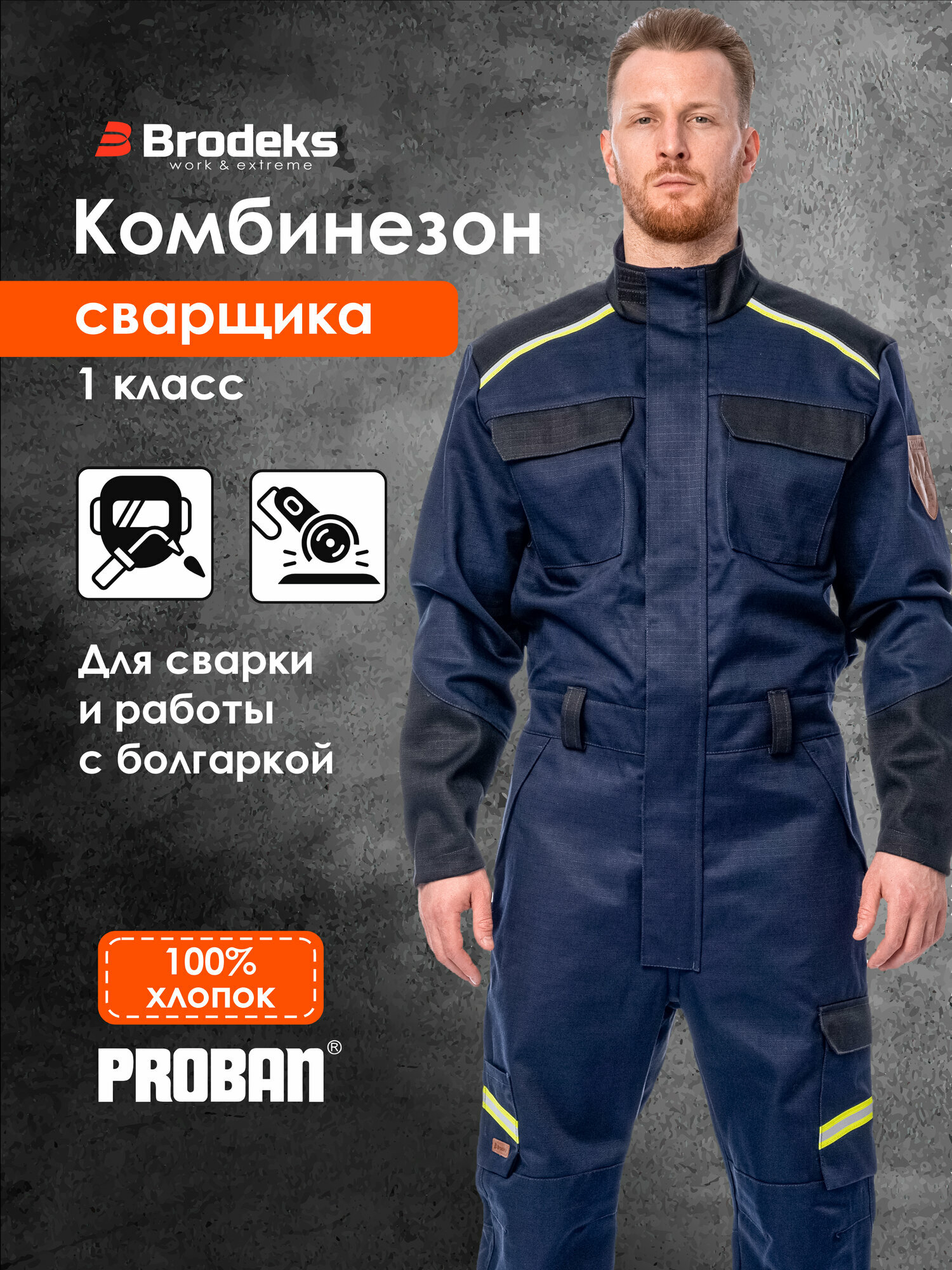 Костюм комбинезон сварщика BRODEKS FS58-01 ТР ТС 019/201