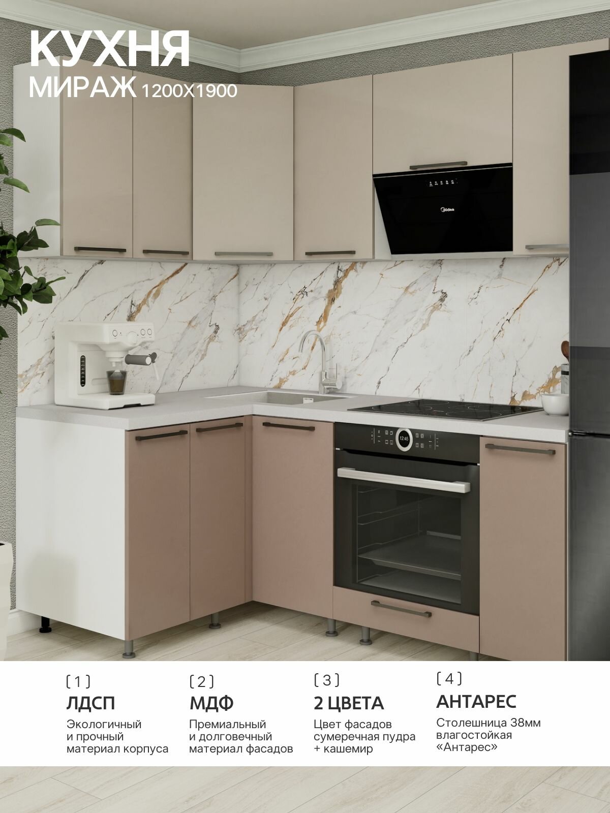 Угловая кухня "Мираж" 1,2 х1,9м Кашемир/Карамель (Мрамор белый) МДФ