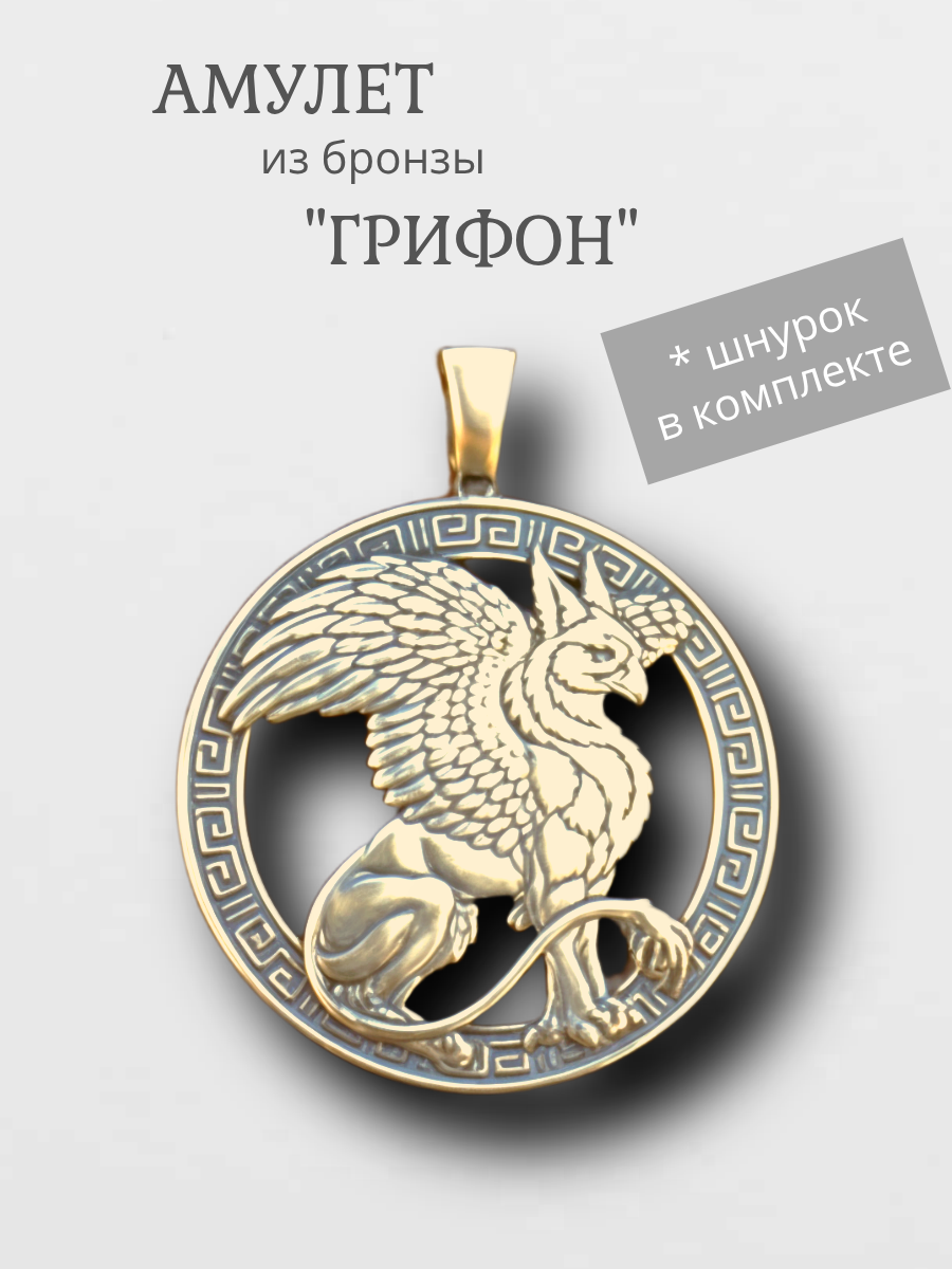 Амулет "Грифон, отражает магические атаки и защищает от зависти", d3,3см, бронза, Россия