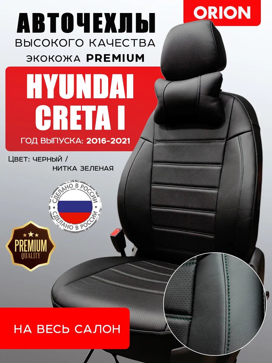 Чехлы на сиденья кожа для Hyundai Creta, на весь салон