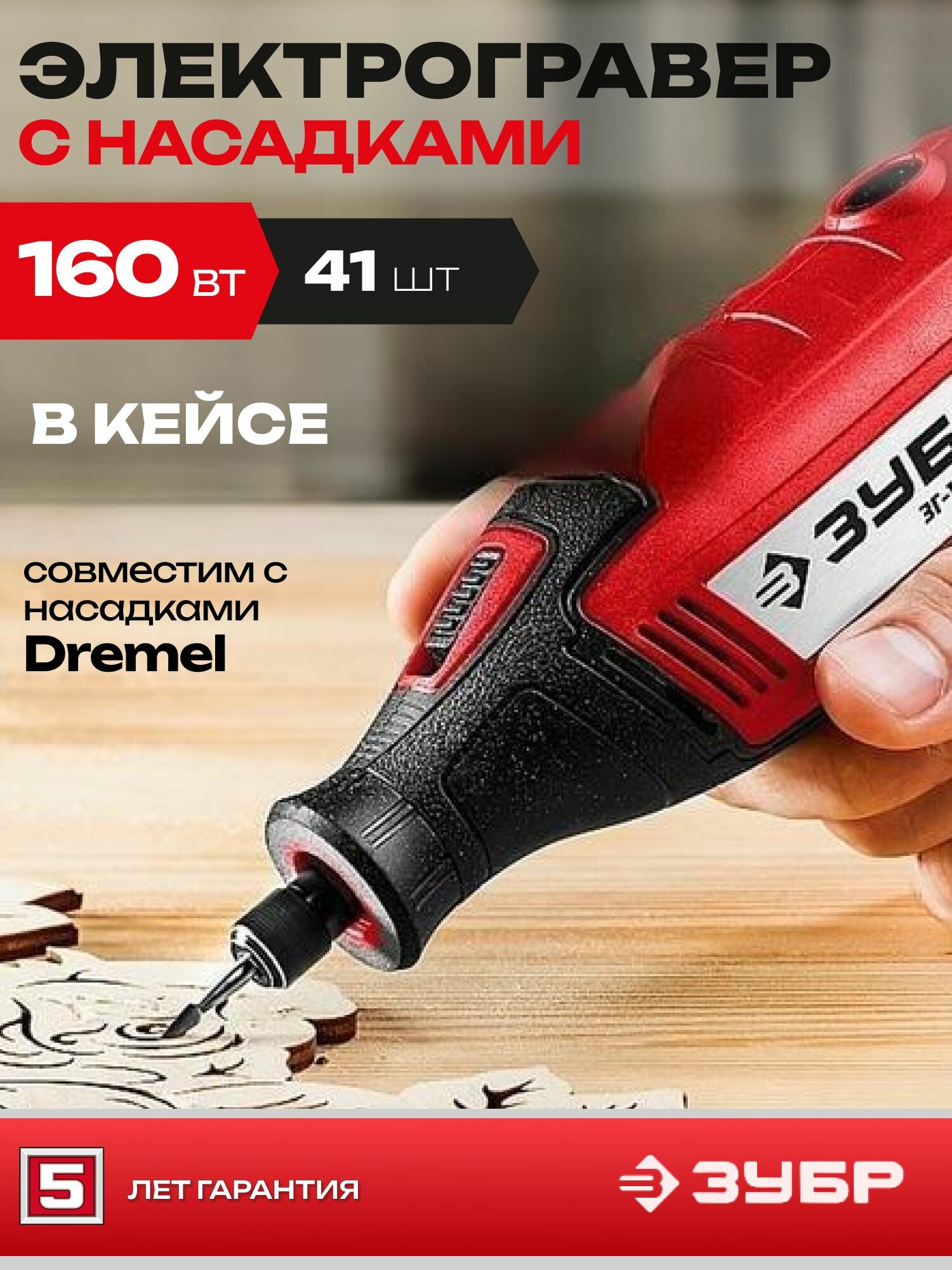 Гравер электрический, 160 Вт, 41 предмет.