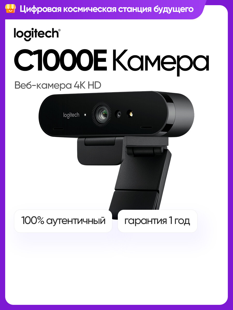Веб-камера Logitech "VC Brio", 13МП, Ultra HD, черный, USB 3.0