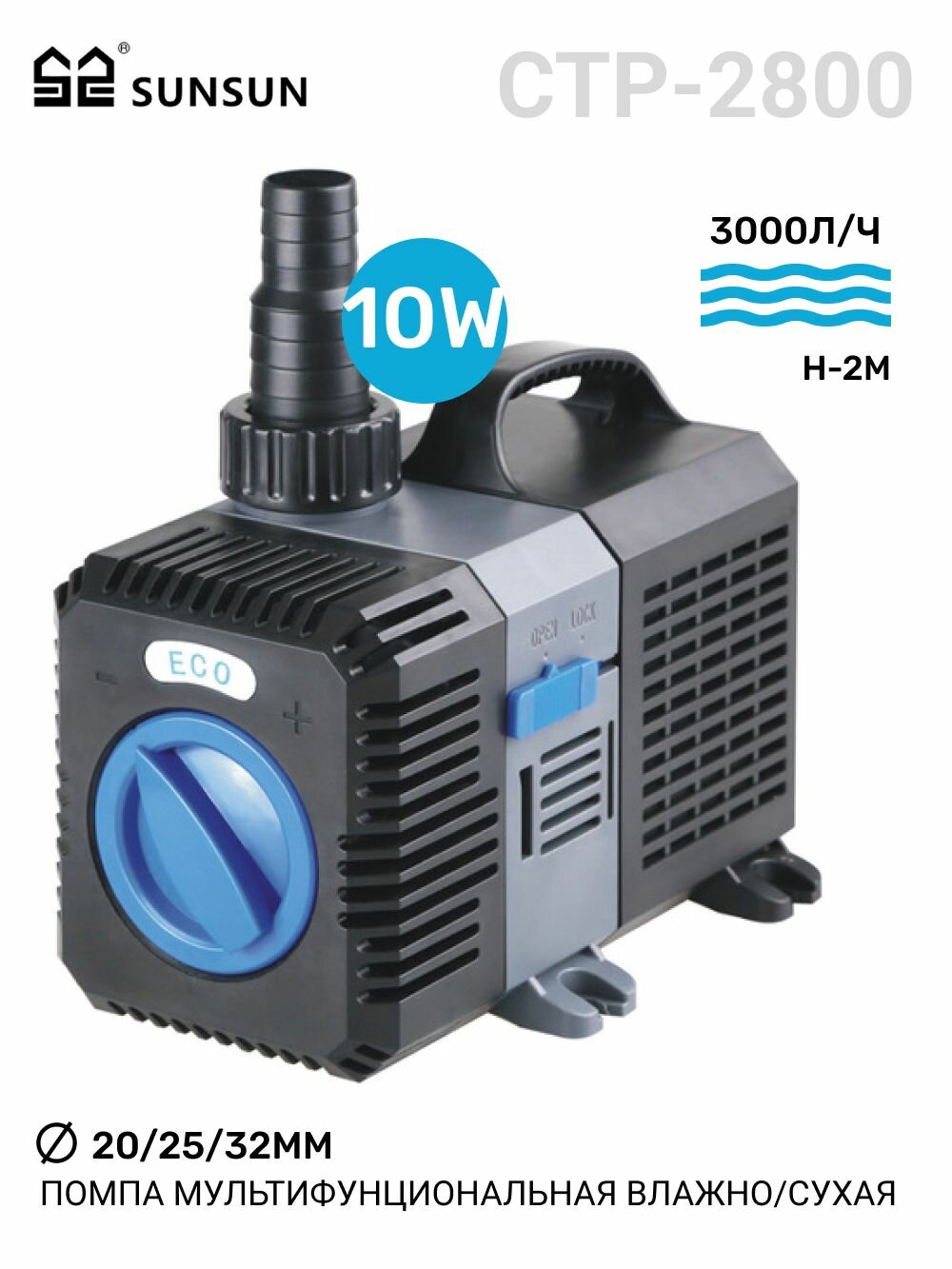 Помпа мультифункциональная SS-CTP-2800, керамическим валом, влажно/сухая, 10W, 3000л/ч, h-2м
