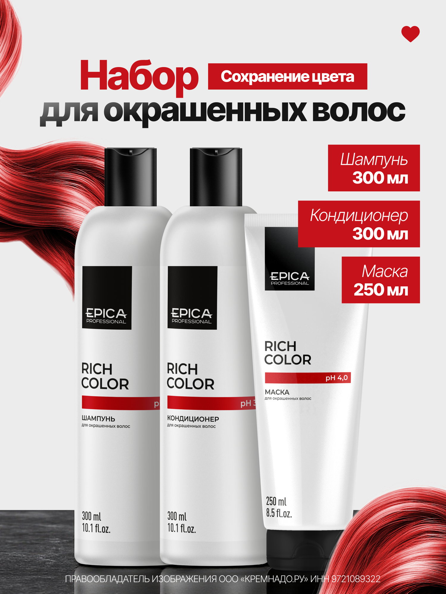 Epica Professional Набор для окрашенных волос Rich Color: Шампунь 300 мл, Кондиционер 300 мл и маска для волос 250 мл