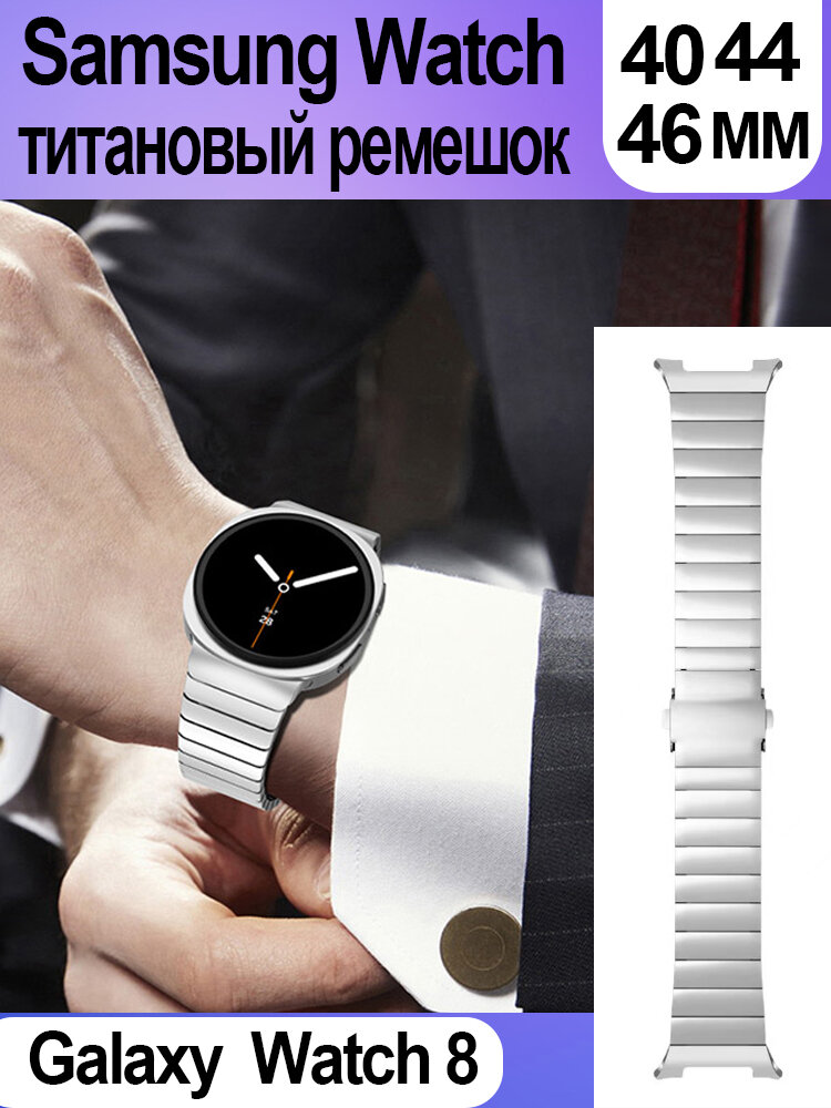 Титановый ремешок, для Samsung Galaxy Watch 8 40/44ММ, Watch 8 lassic 46ММ браслет.