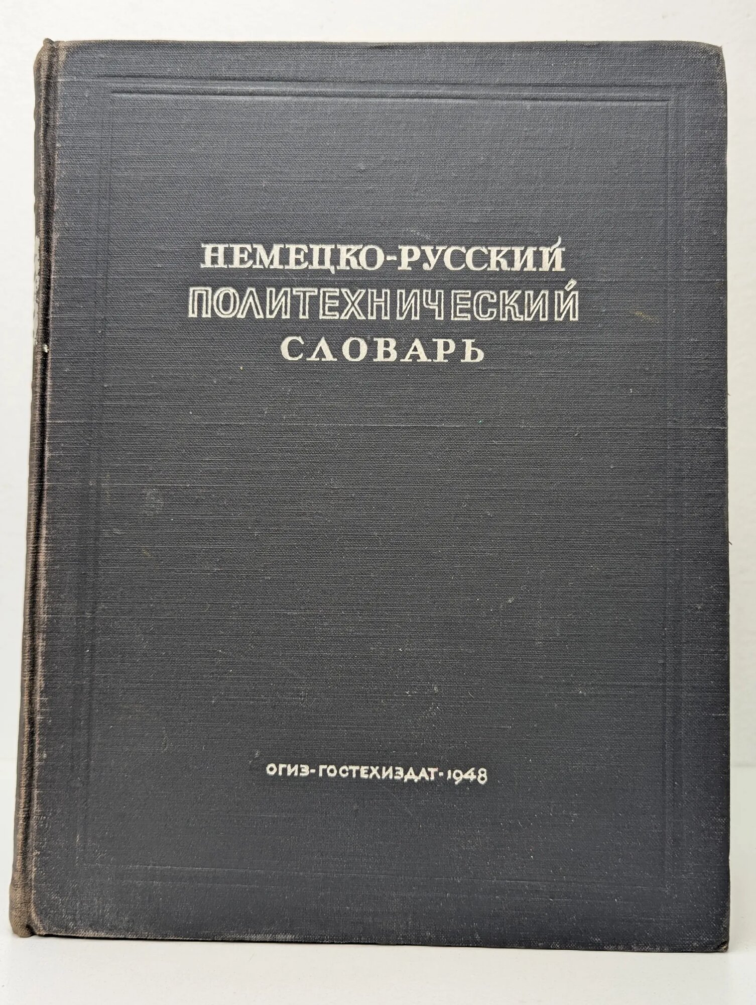 Немецко-русский политехнический словарь Белькинд Л. Д. (ред.) 1948