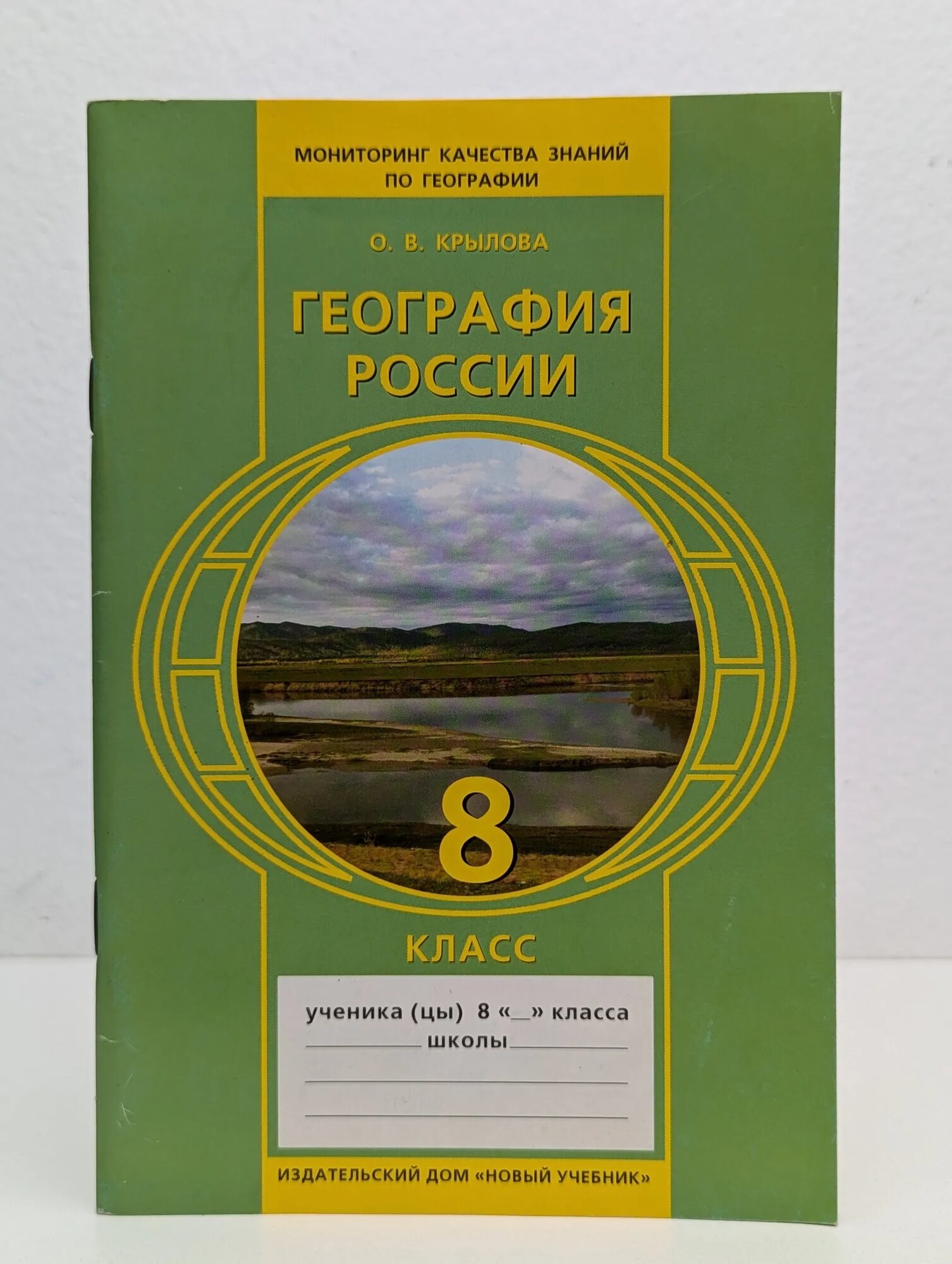 География России. 8 класс. Тетрадь итоговых работ Крылова О. В. 2007