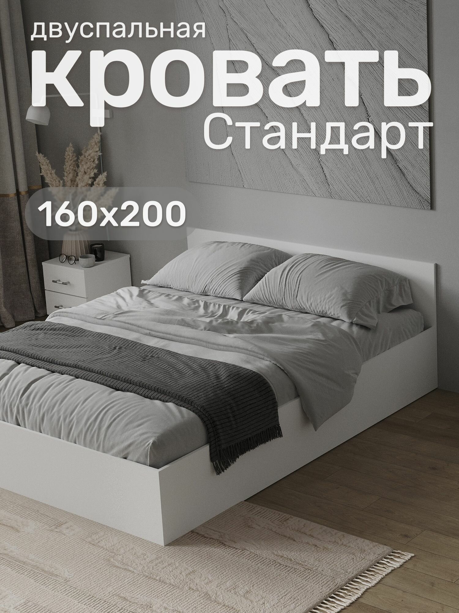 Кровать двуспальная Стандарт 160х200, Белая