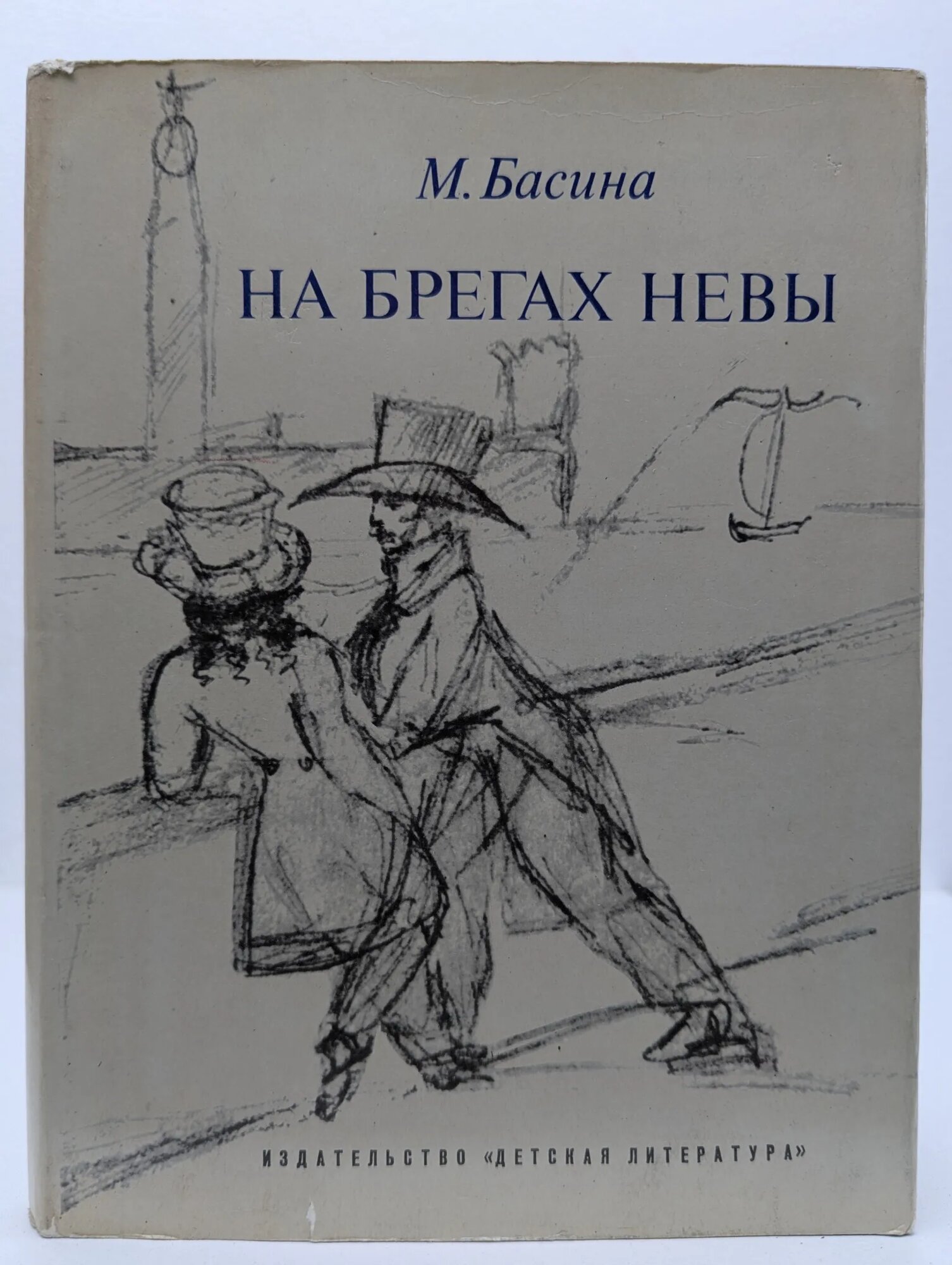 На берегах Невы Басина Марианна Яковлевна 1976