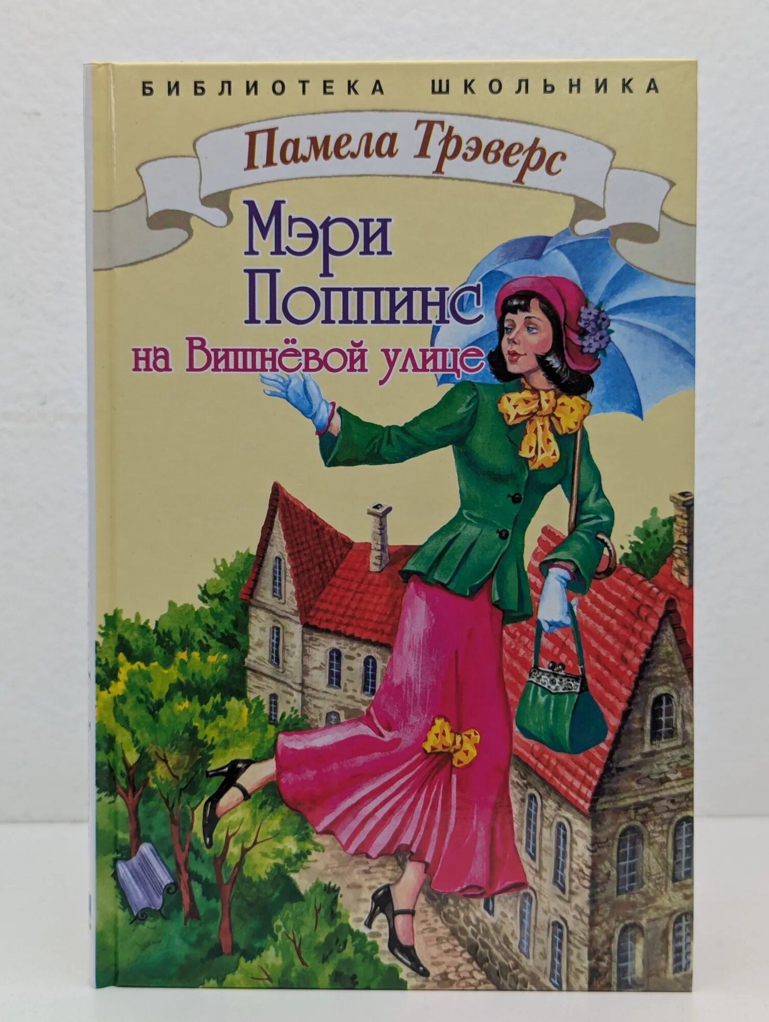 Мэри Поппинс на Вишнёвой улице Трэверс Памела 2004