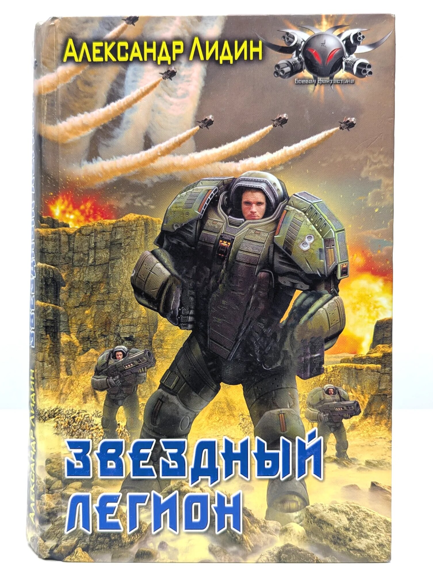 Звездный легион Александр Лидин 2011