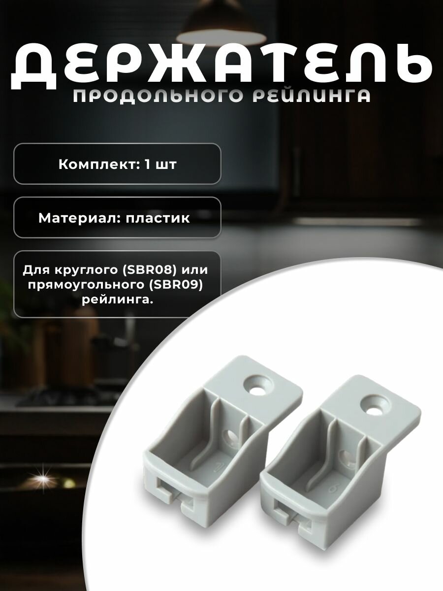 Держатель для продольного рейлинга Boyard старт SBH40/GR, направляющих для ящиков, системы выдвижения с двойными металлическими боковинами, фурнитура для мебели