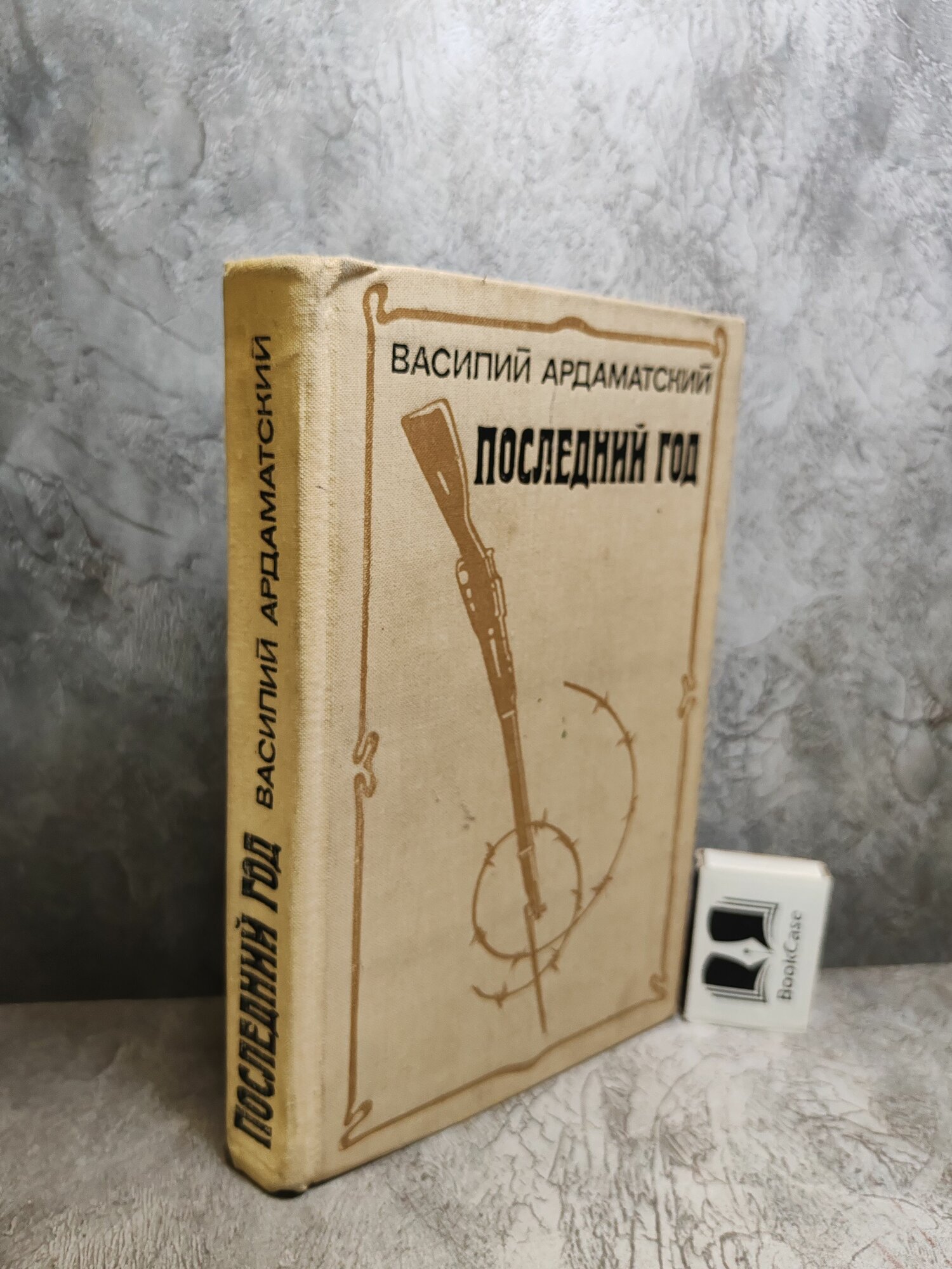 Последний год. (1977 г.)