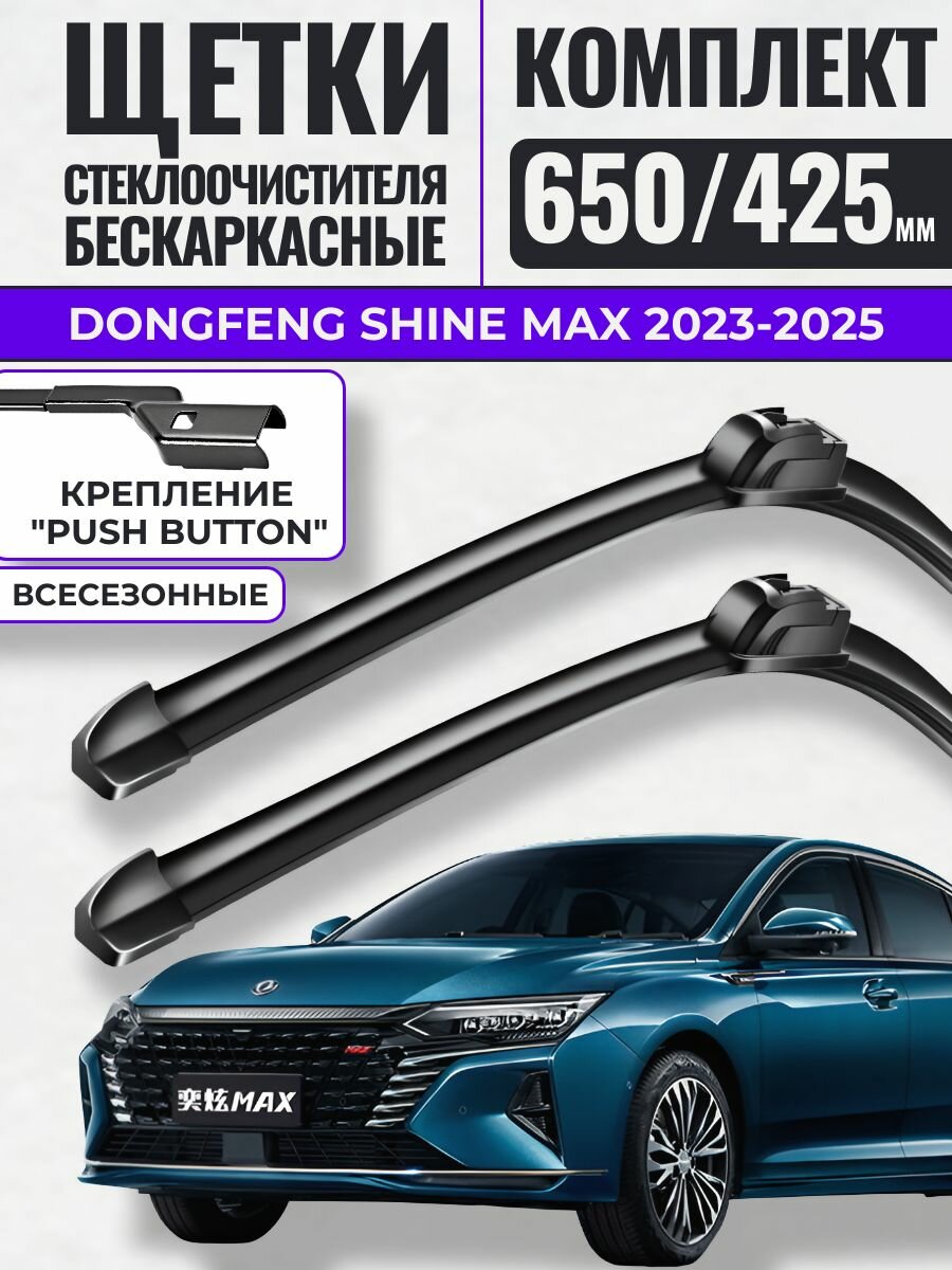 650 425 Щетки стеклоочистителя Dongfeng Shine Max 2023-2025 / Дворники бескаркасные ДонгФенг Шайн Макс
