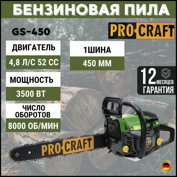 Бензопила PROCRAFT GS-450, мощность 2200 Вт, плавный пуск, тормоз цепи, длина шины 45см