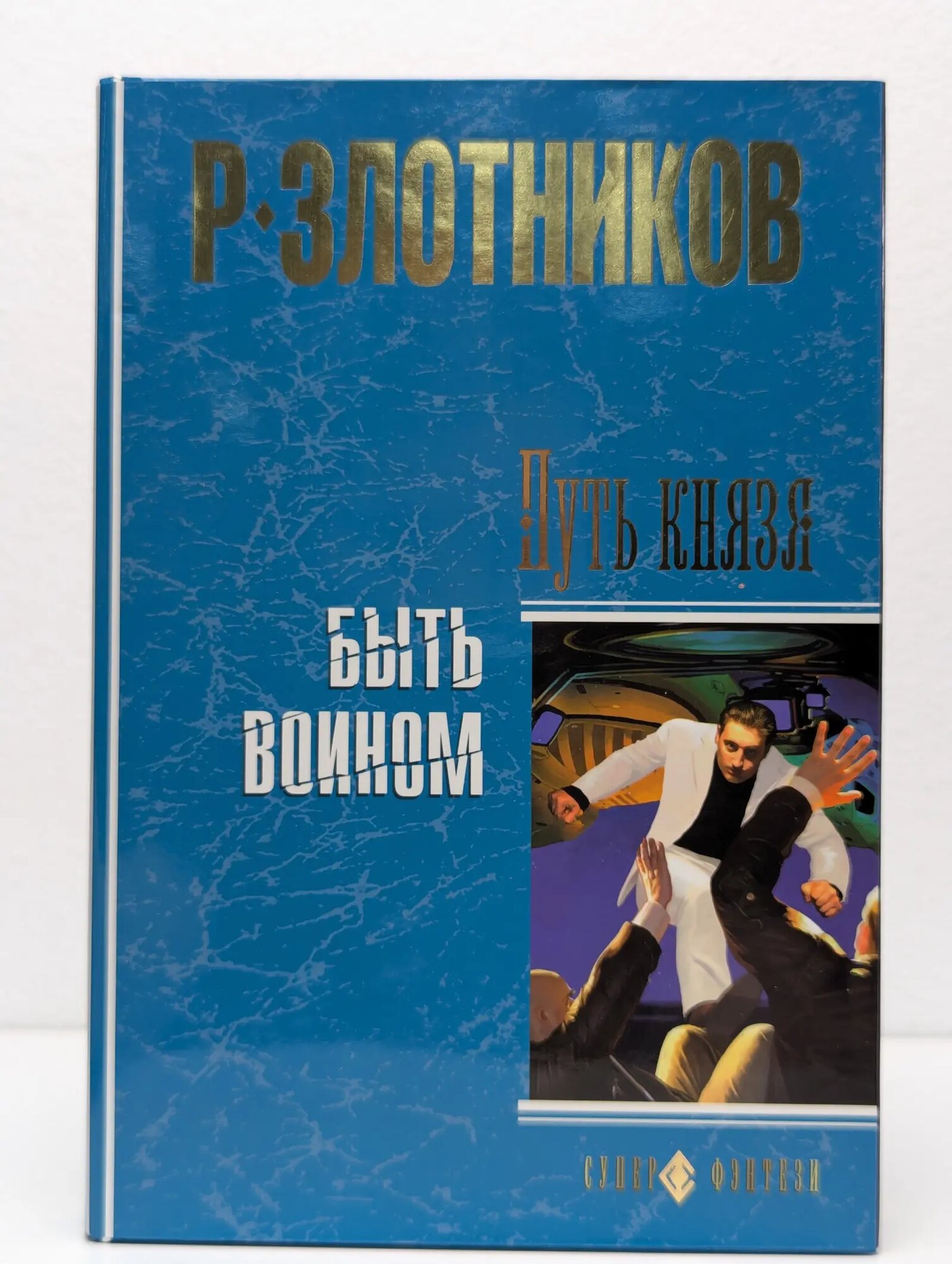 Путь князя. Быть воином Злотников Роман Валерьевич 2008