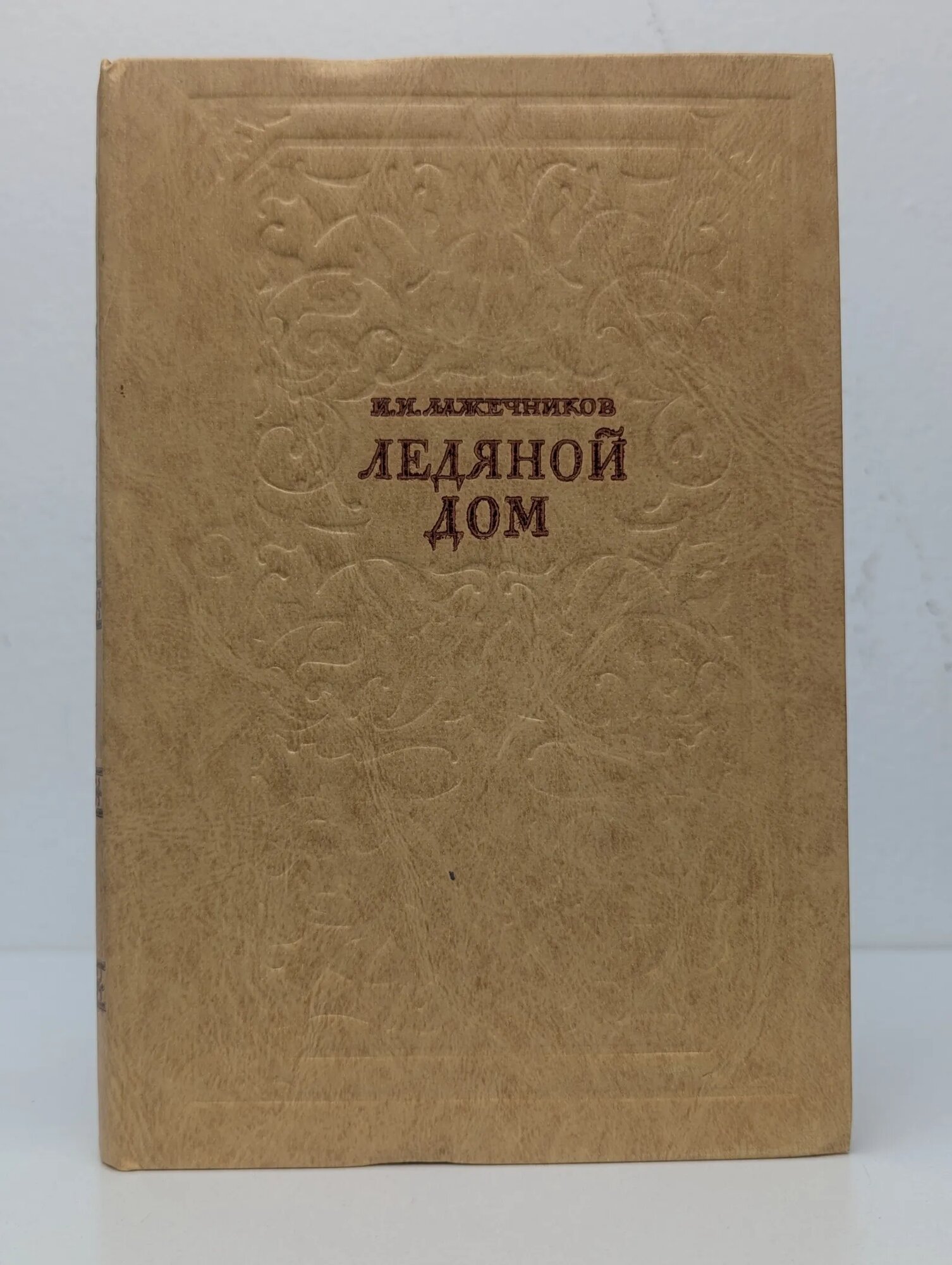 Ледяной дом Лажечников Иван Иванович 1977