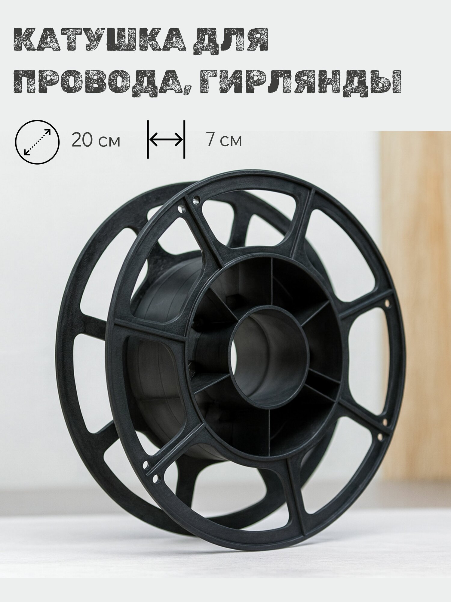 Катушка для гирлянд, проводов, филамента