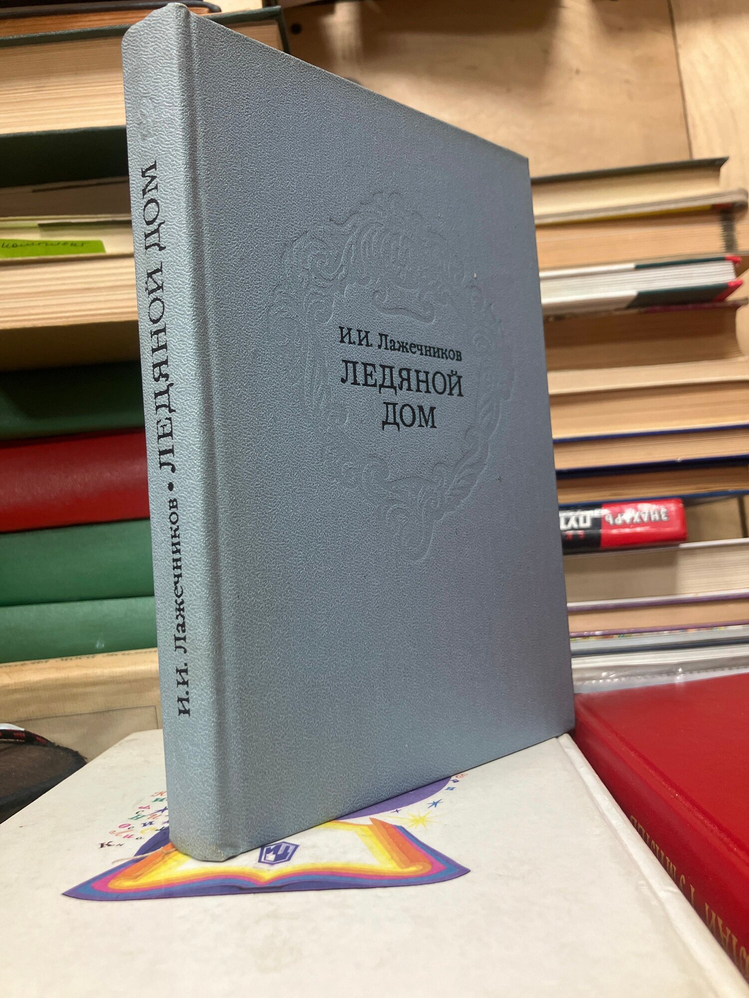 Ледяной дом 1980 г.