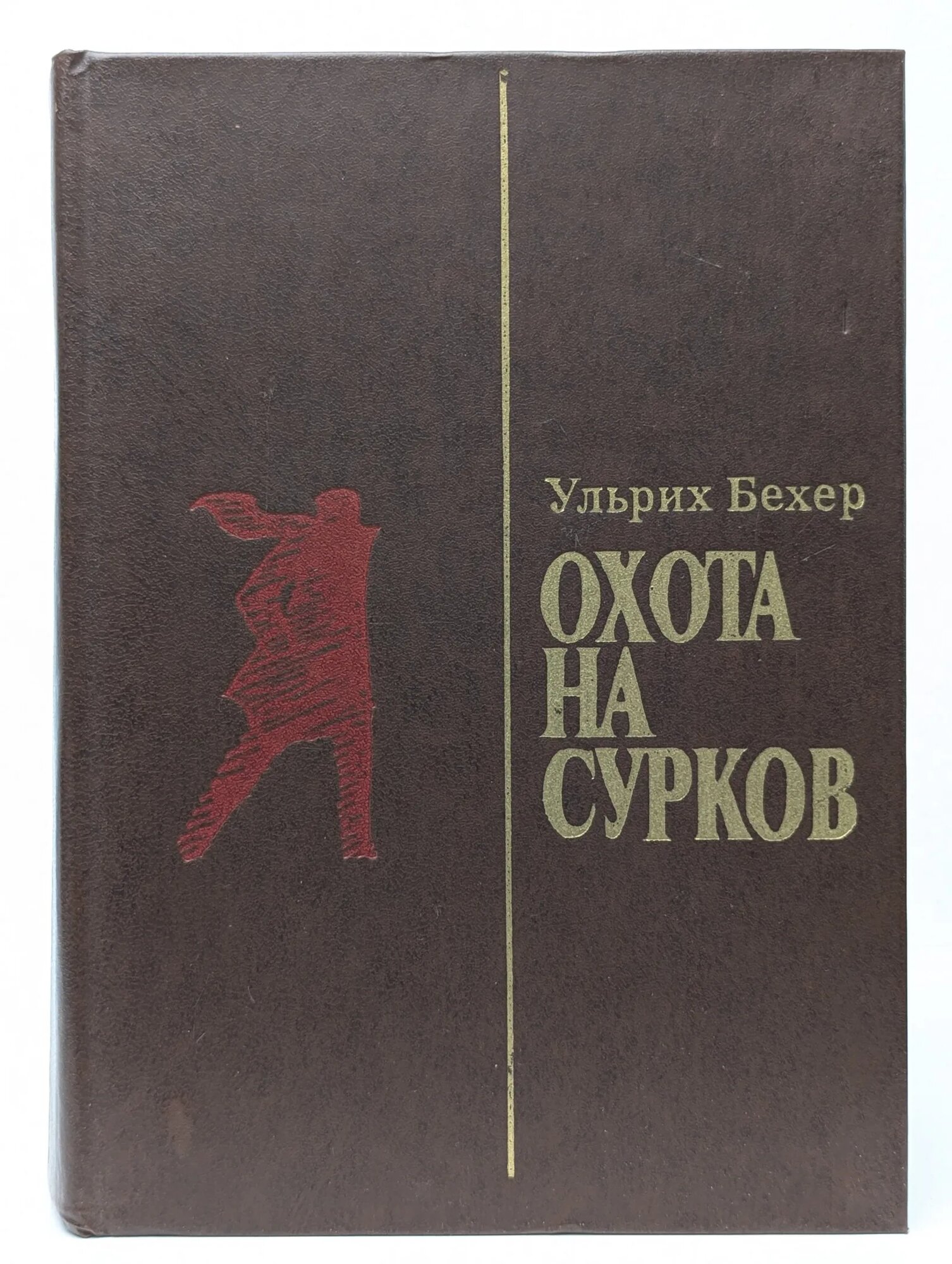 Охота на сурков Бехер Ульрих 1976