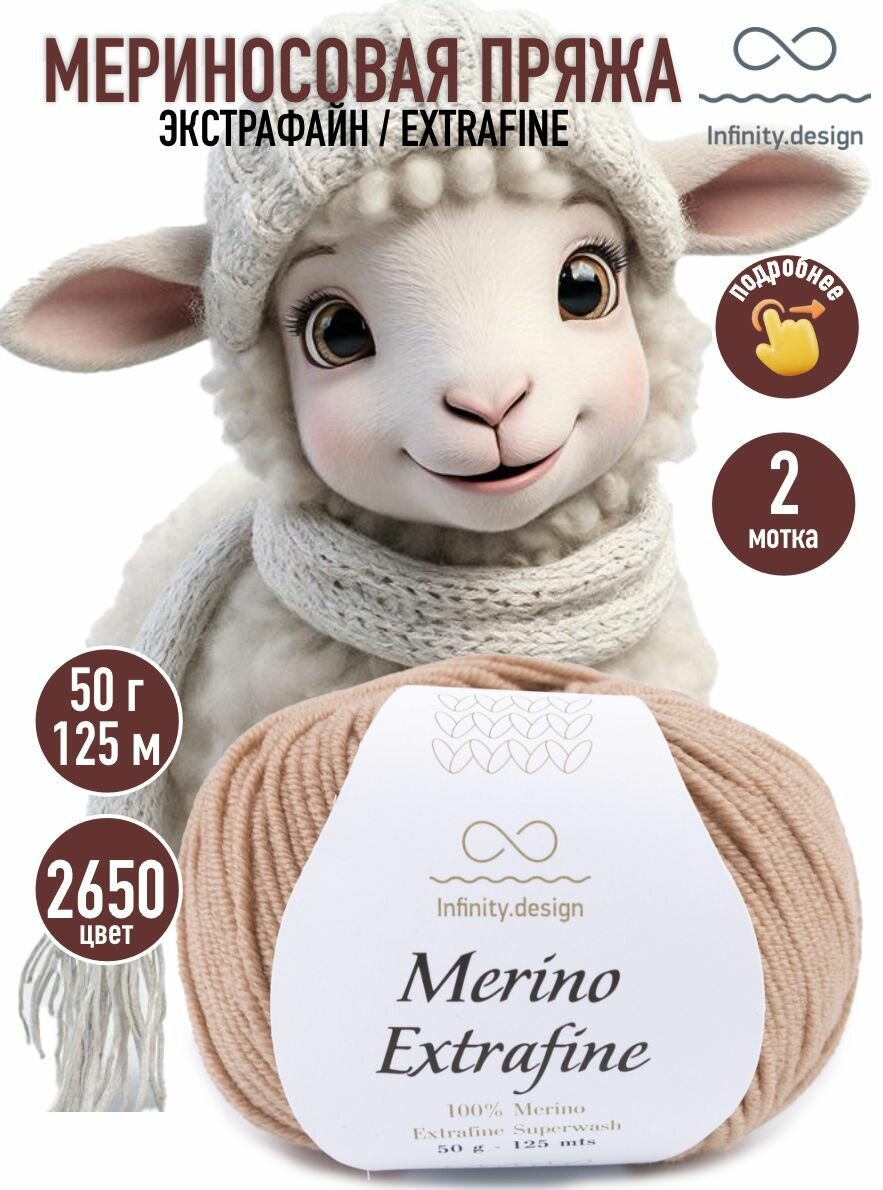 Пряжа для вязания Infinity Design Merino Extrafine (2650 Beige) 2 мотка по 50 г/125 м