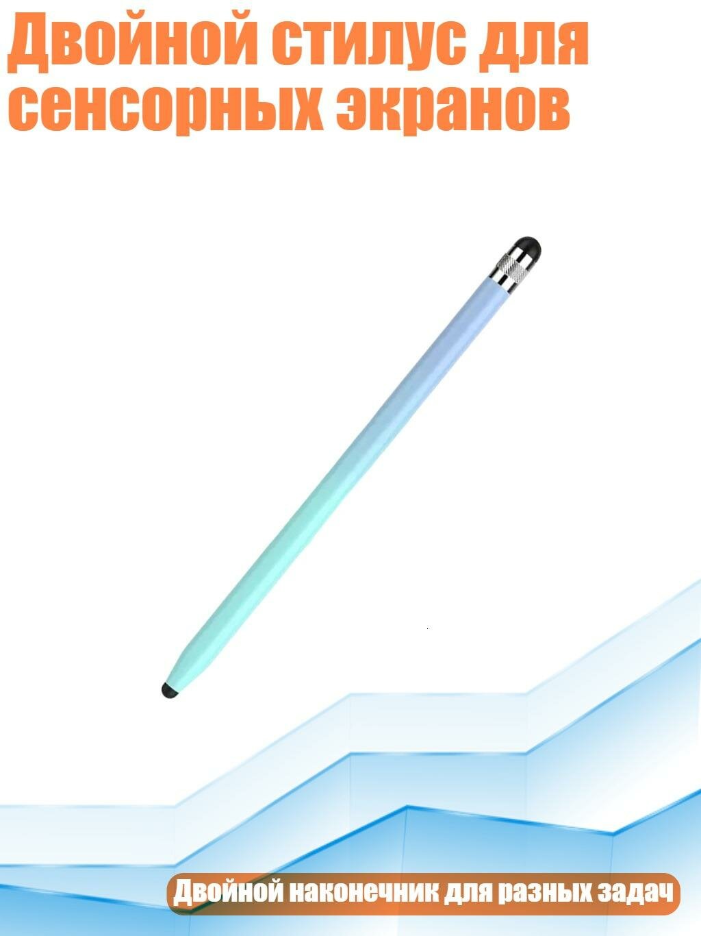 Двойной стилус для сенсорных экранов, Темно-светло-синий