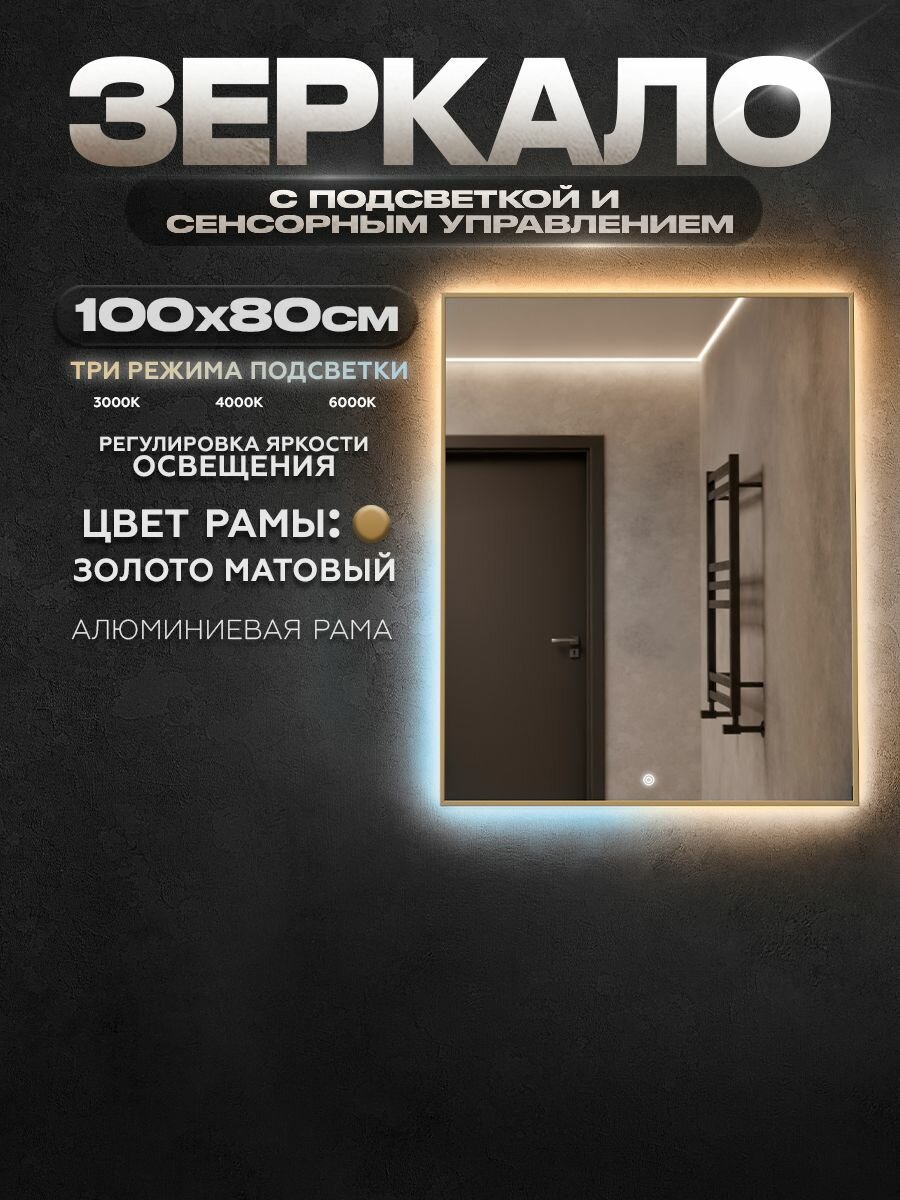 Зеркало в ванную настенное с сенсорной подсветкой ONE MIRROR 100х80см. Золото